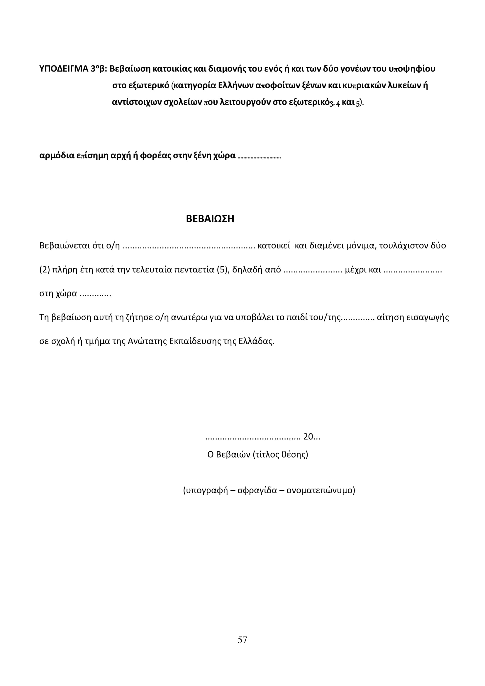 Έλληνες Εξωτερικού: Οι Οδηγίες για την εισαγωγή στην Τριτοβάθμια ...