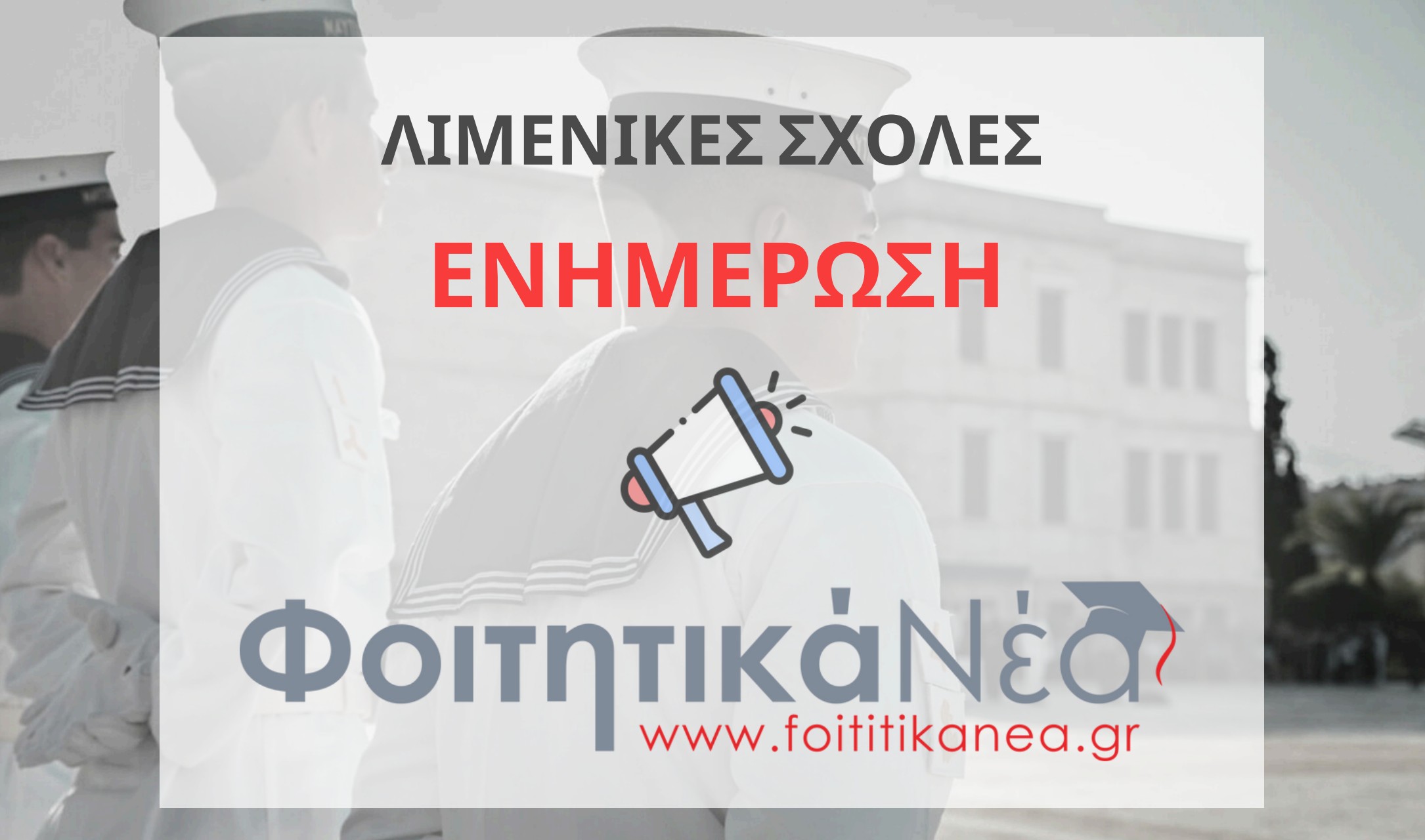 Λιμενικές Σχολές 2025-2026 / Η προκήρυξη, αριθμός εισακτέων, προσόντα ...