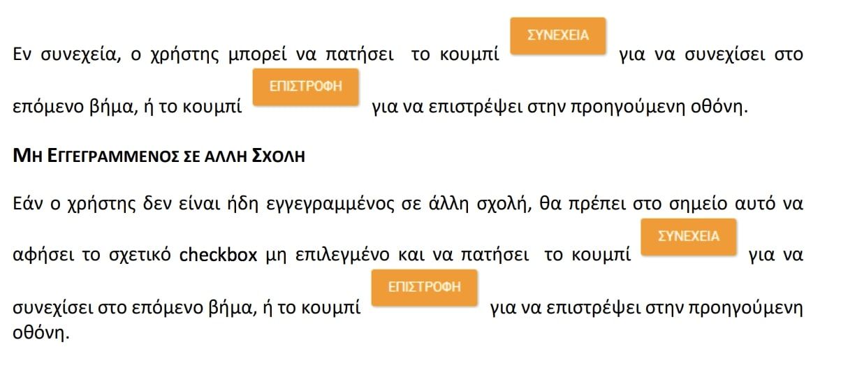 Διαγραφή και Εγγραφή στη νέα Σχολή - ΟΔΗΓΙΕΣ
