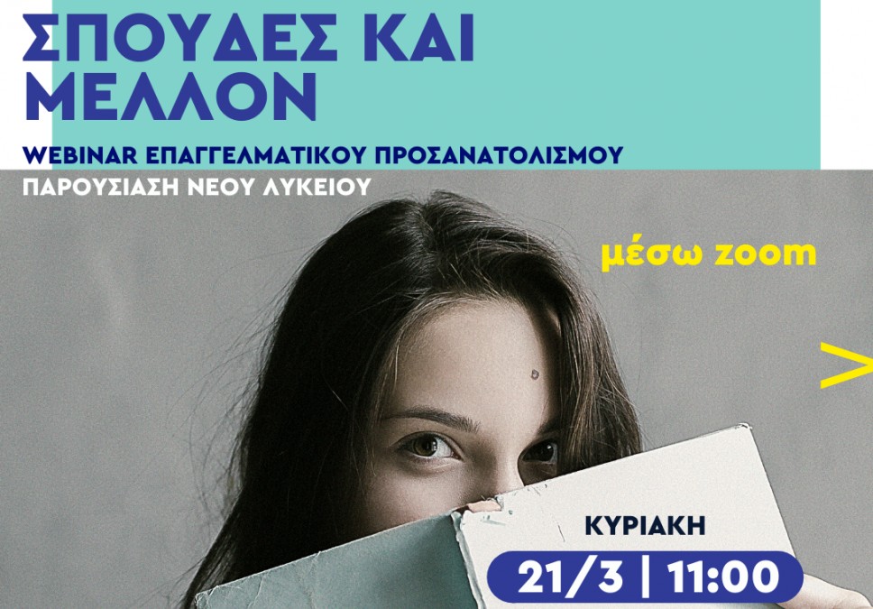 Πανελλήνιες 2021: Δωρεάν Webinar Επαγγελματικού Προσανατολισμού