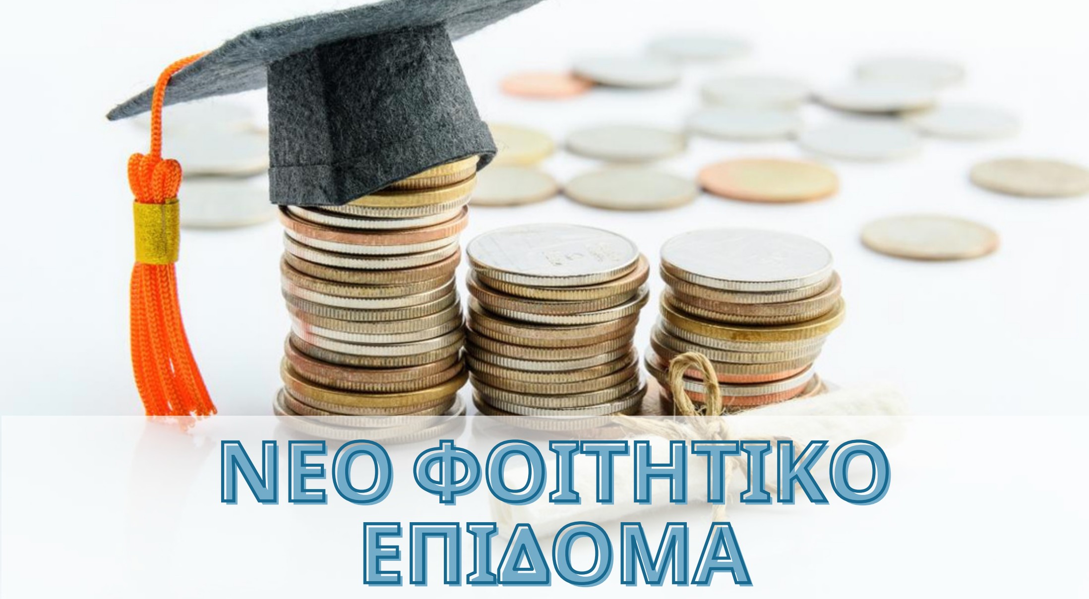 ΕΚΤΑΚΤΟ / Νέο επίδομα θα λάβουν οι φοιτητές!