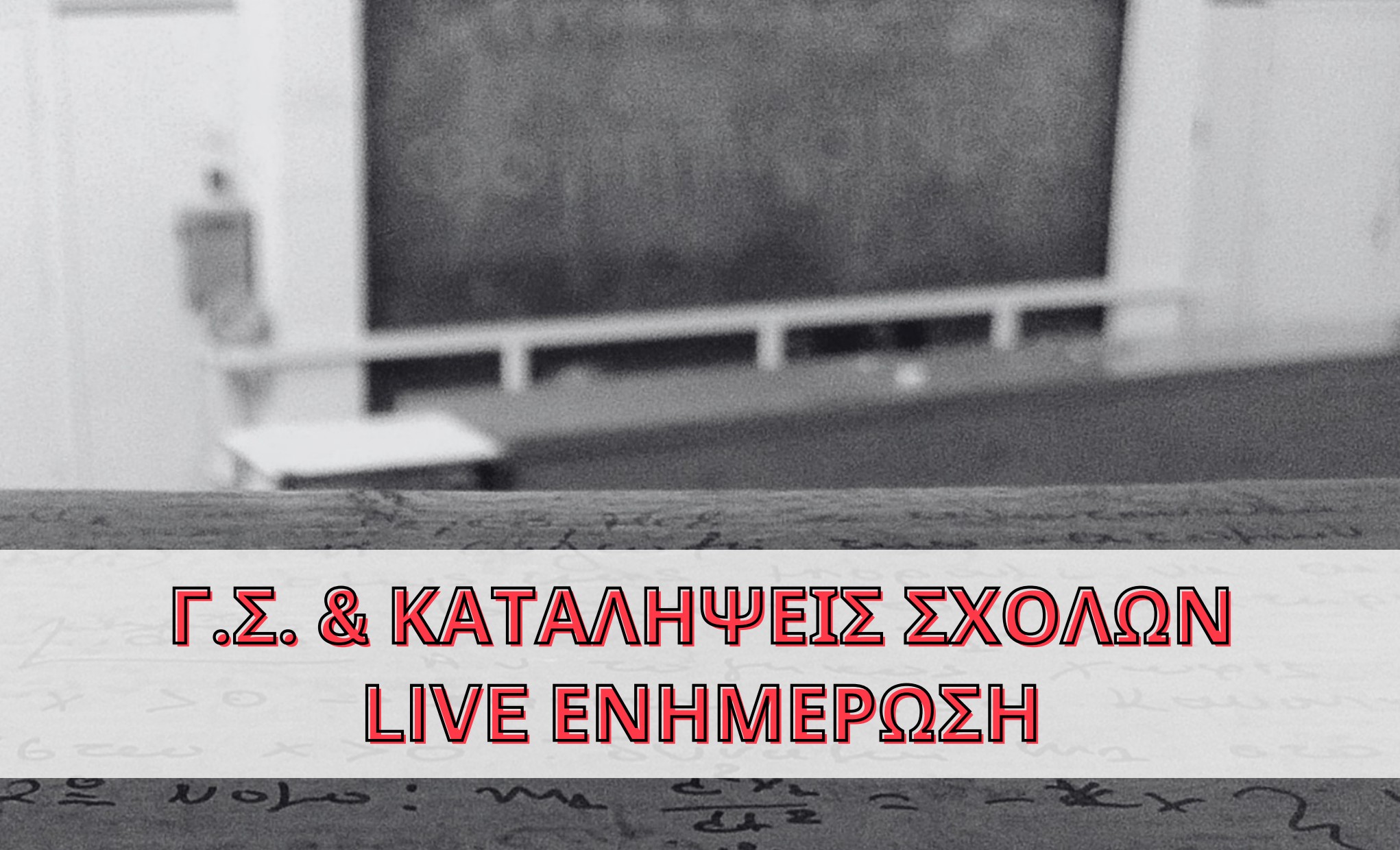 Η νέα ΛΙΣΤΑ με τις Γ.Σ. και Καταλήψεις στα Τμήματα-Σχολές (29/01-06/02)