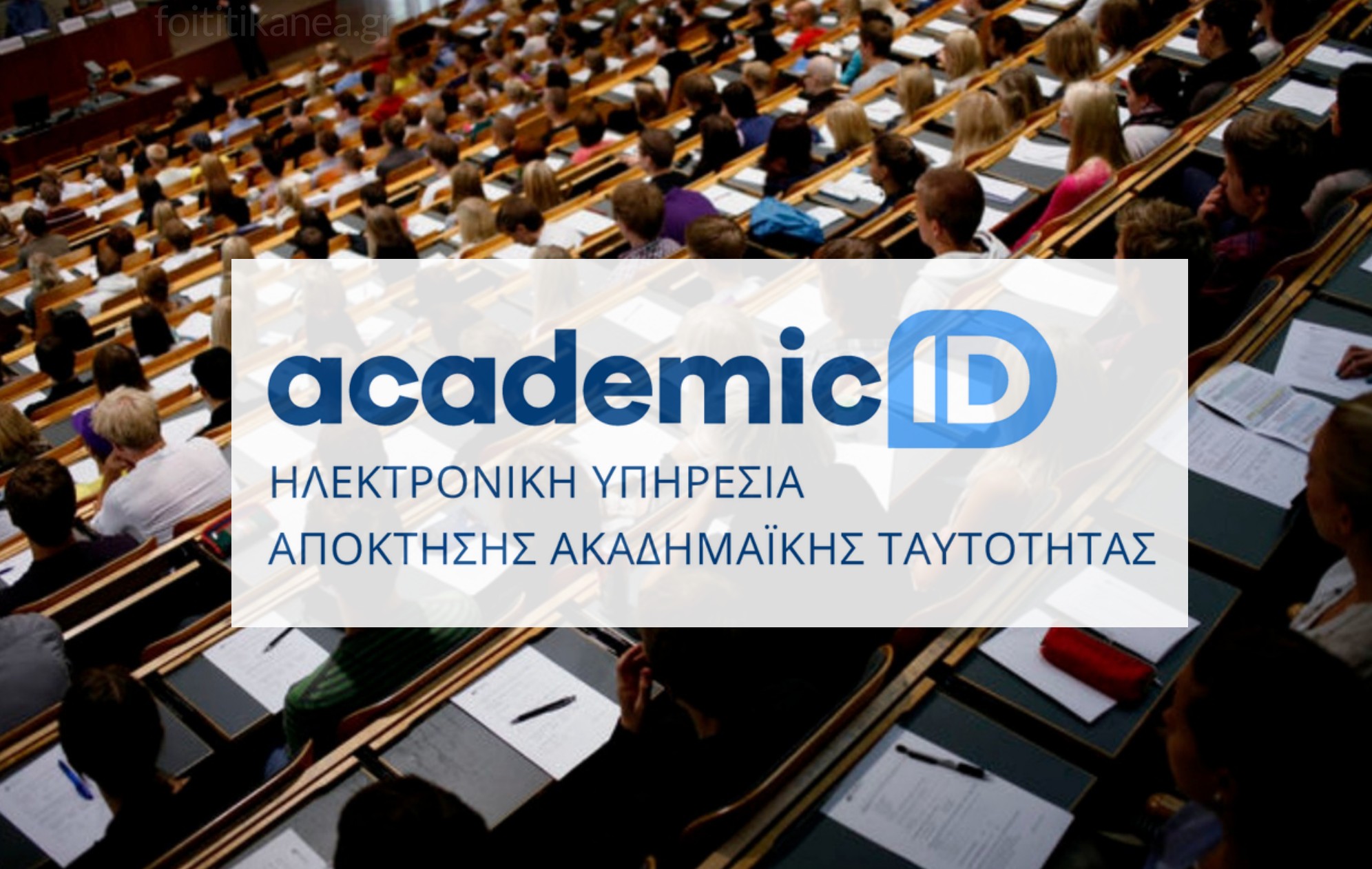 ΦΕΚ: Δικαιούχοι "Ακαδημαϊκής Ταυτότητας" / ΑΠΟΦΑΣΗ