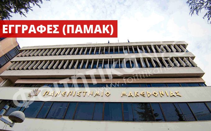 Ολοκλήρωση εγγραφών πρωτοετών στο ΠΑΜΑΚ – ΔΙΑΔΙΚΑΣΙΑ