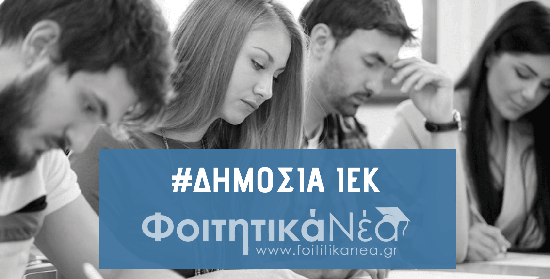 Οι Ειδικότητες των Δημοσίων ΙΕΚ για το 2020-2021