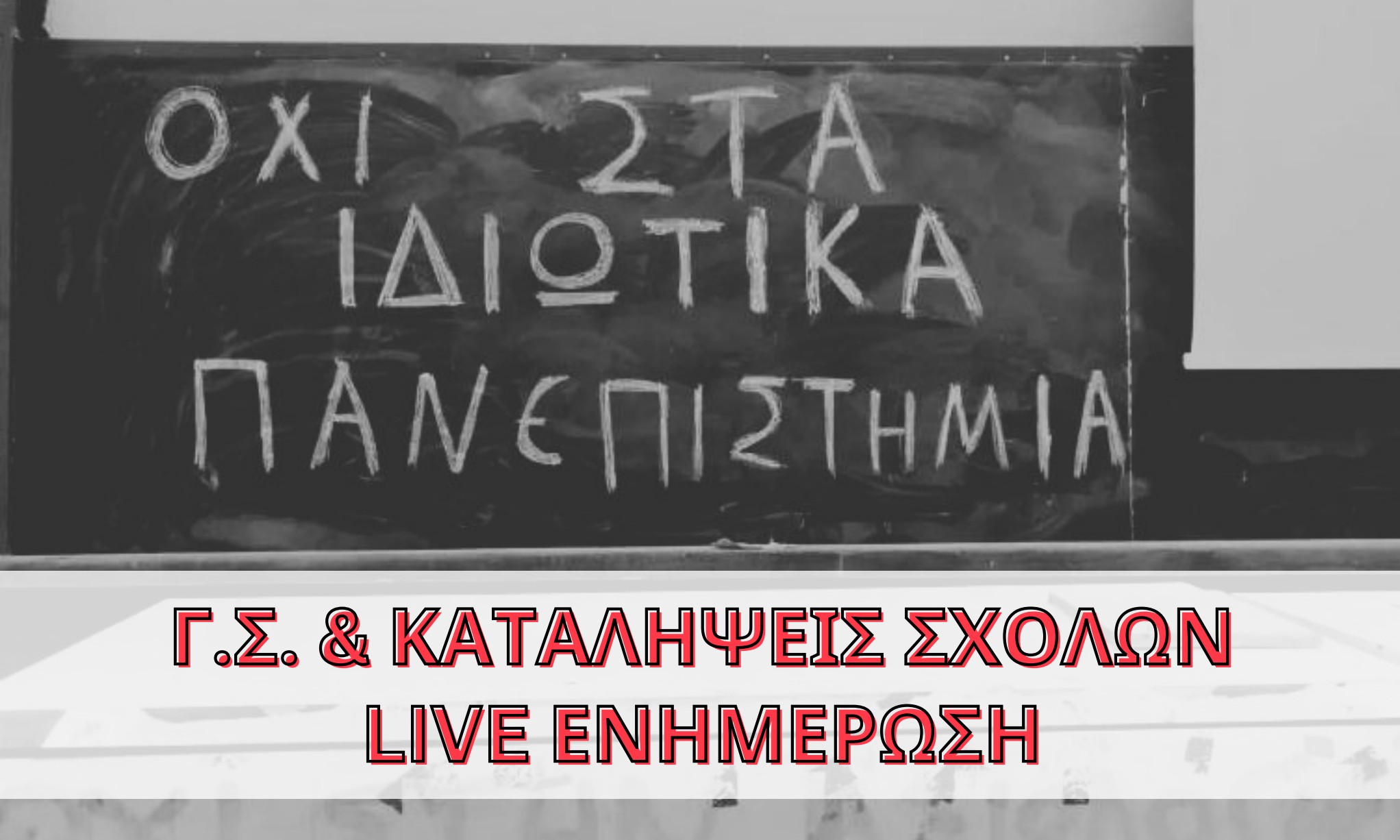 Η ΛΙΣΤΑ με τις Γ.Σ. και Καταλήψεις Τμημάτων & Σχολών (06-13/02)