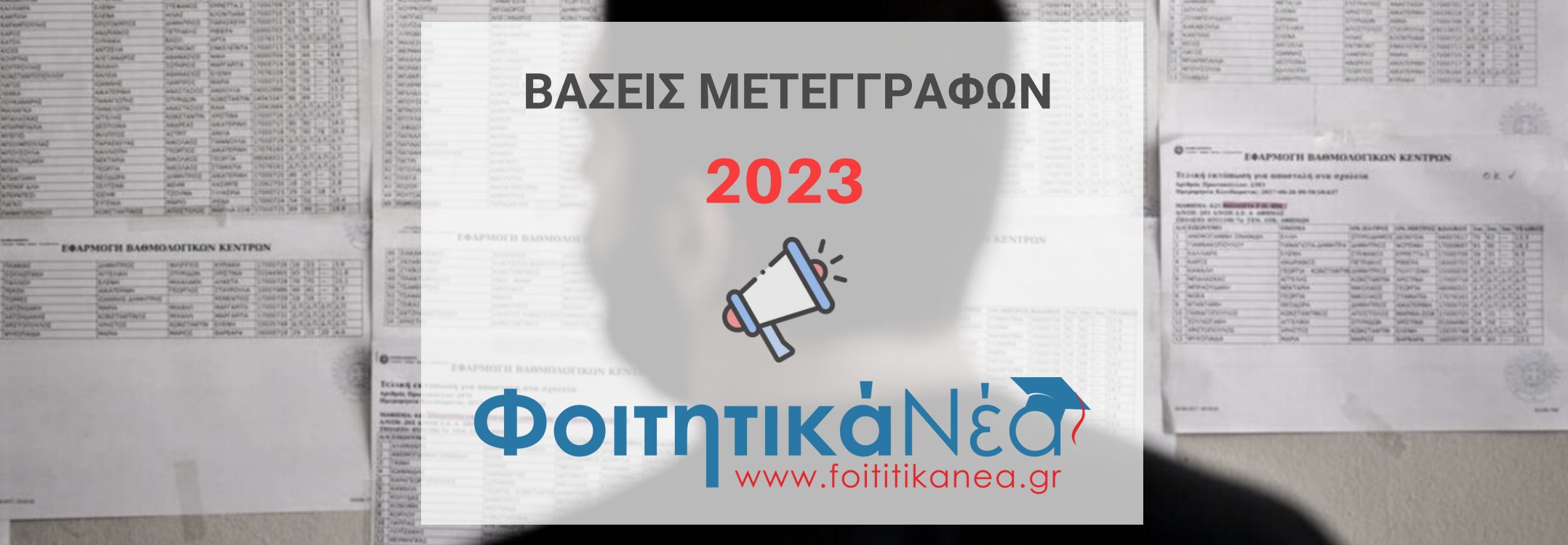 Οι Βάσεις Μετεγγραφών 2023-2024 ανά Τμήμα / ΠΙΝΑΚΕΣ