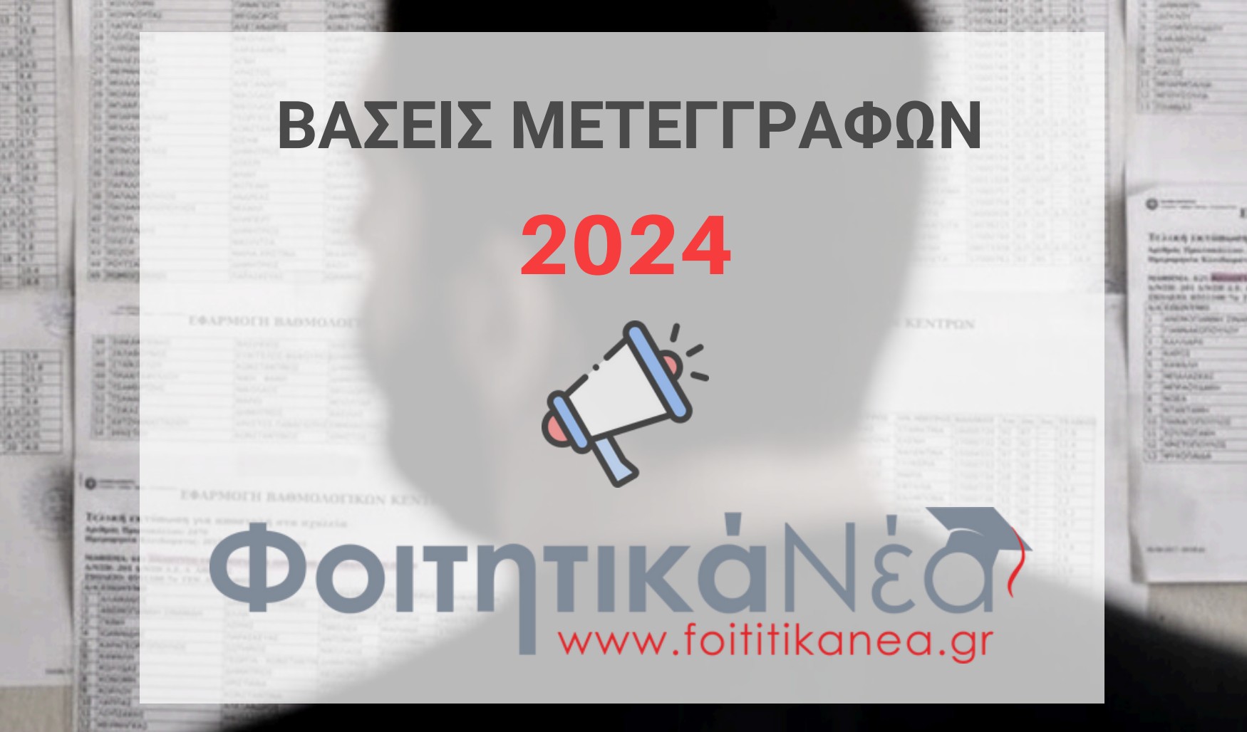 Οι Βάσεις Μετεγγραφών 2024-2025 ανά Τμήμα / ΠΙΝΑΚΕΣ