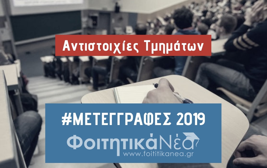 Μετεγγραφές Φοιτητών 2019: Οι Αντιστοιχίες των Τμημάτων για το 2019-2020
