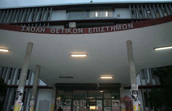 ΑΠΘ: Η Σχολή Θετικών Επιστημών θρηνεί τους φοιτητές της