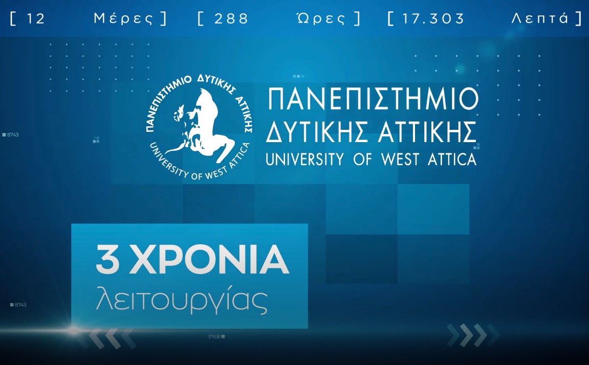 3 χρόνια λειτουργίας του Πανεπιστημίου Δυτικής Αττικής