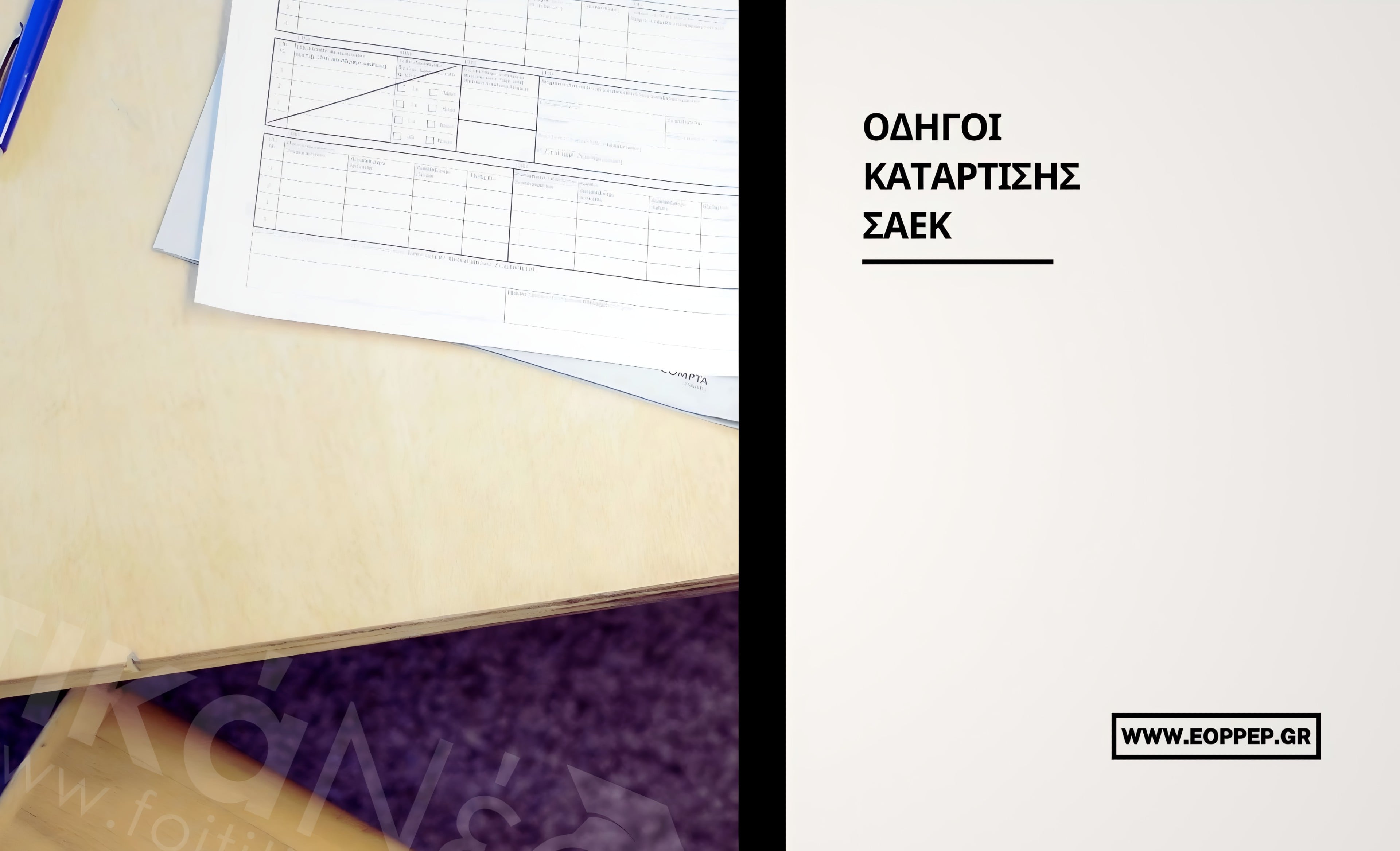 ΕΟΠΠΕΠ: Πιστοποιήθηκαν οι 130 νέοι Οδηγοί Κατάρτισης ΣΑΕΚ