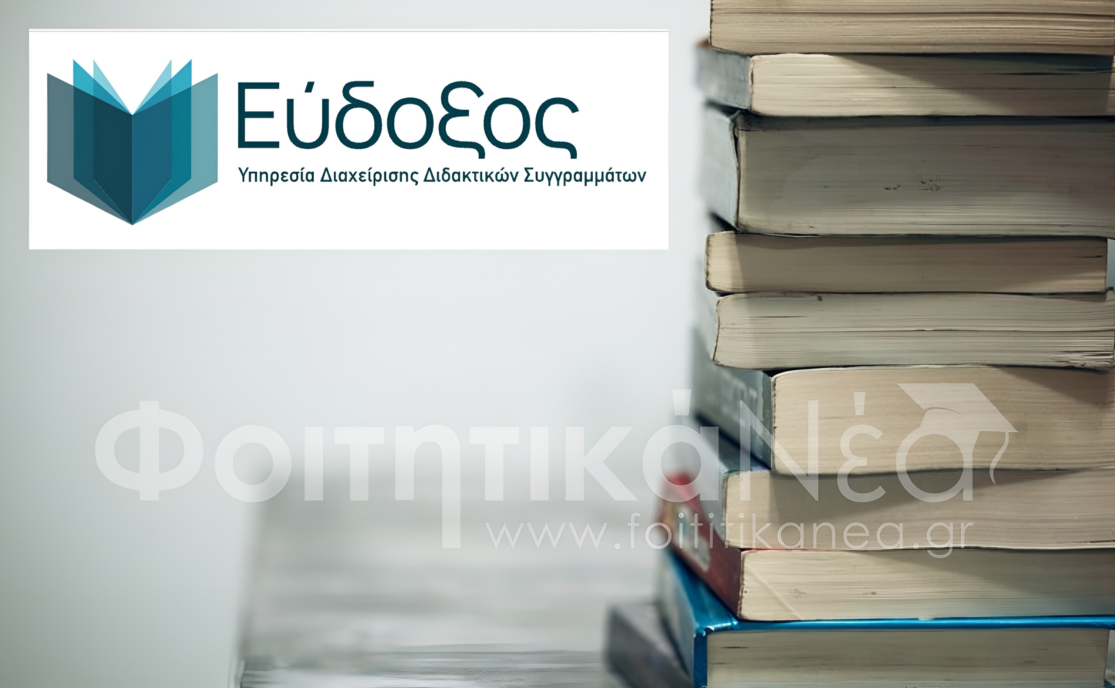 Ο Εύδοξος τώρα και στα κινητά των φοιτητών