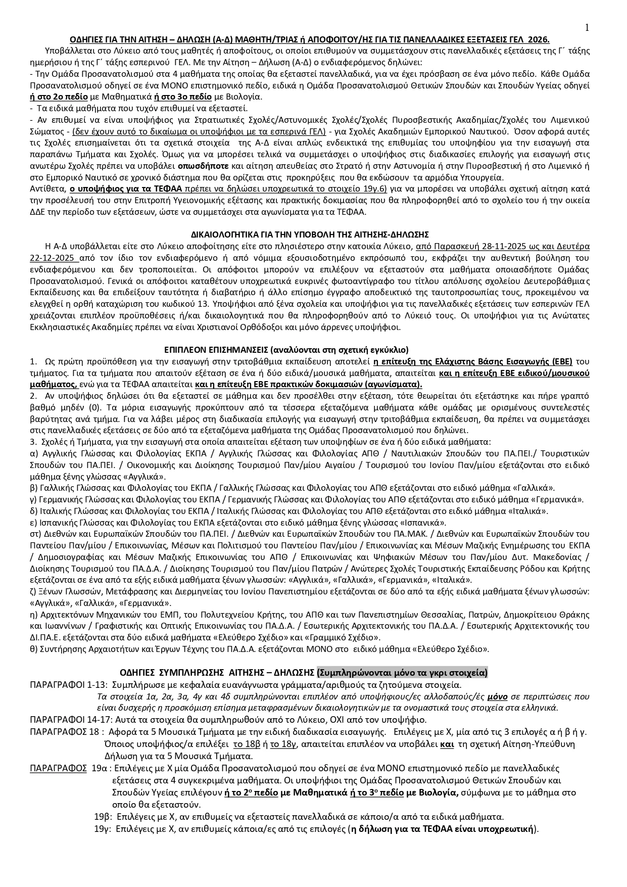 Πανελλήνιες 2026: Αίτηση-Δήλωση ΓΕΛ / Οδηγίες και Εγκύκλιος