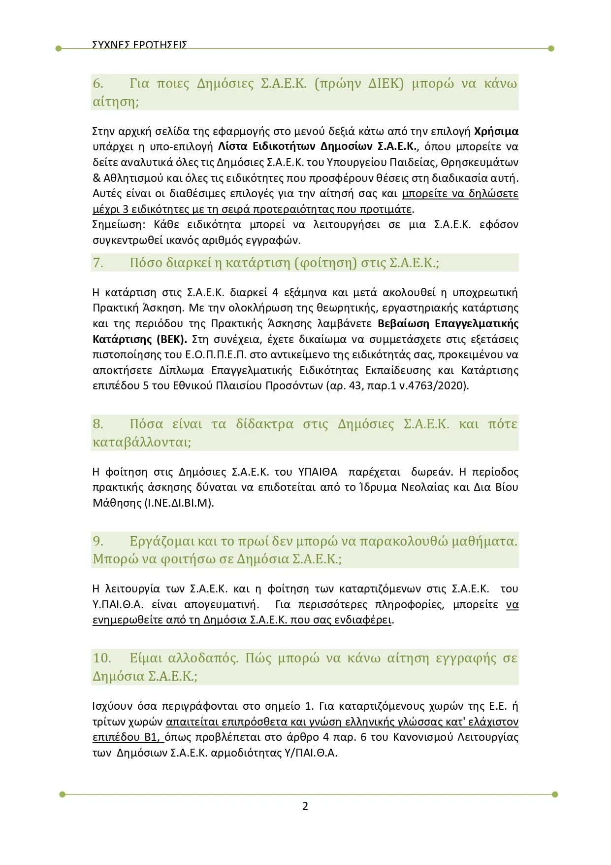 Δημόσιες ΣΑΕΚ: Οδηγίες χρήσης και συχνές ερωτήσεις για τις δωρεάν ...