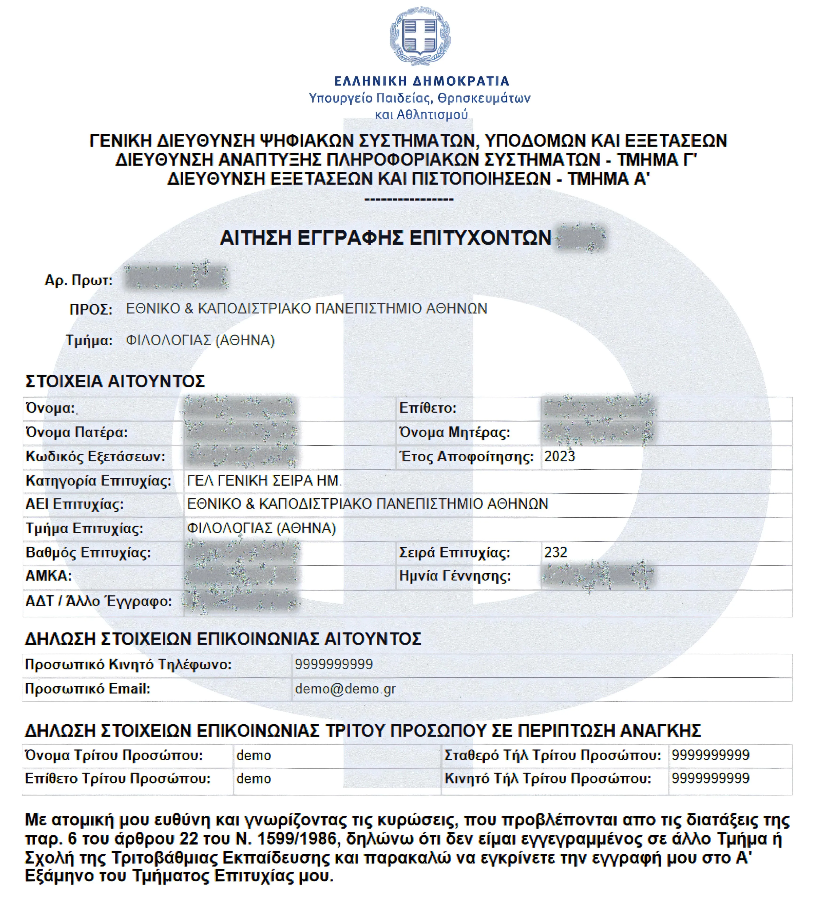 Ξεκίνησαν οι Εγγραφές των Πρωτοετών Φοιτητών 2025! Εκδόθηκε η ΕΓΚΥΚΛΙΟΣ