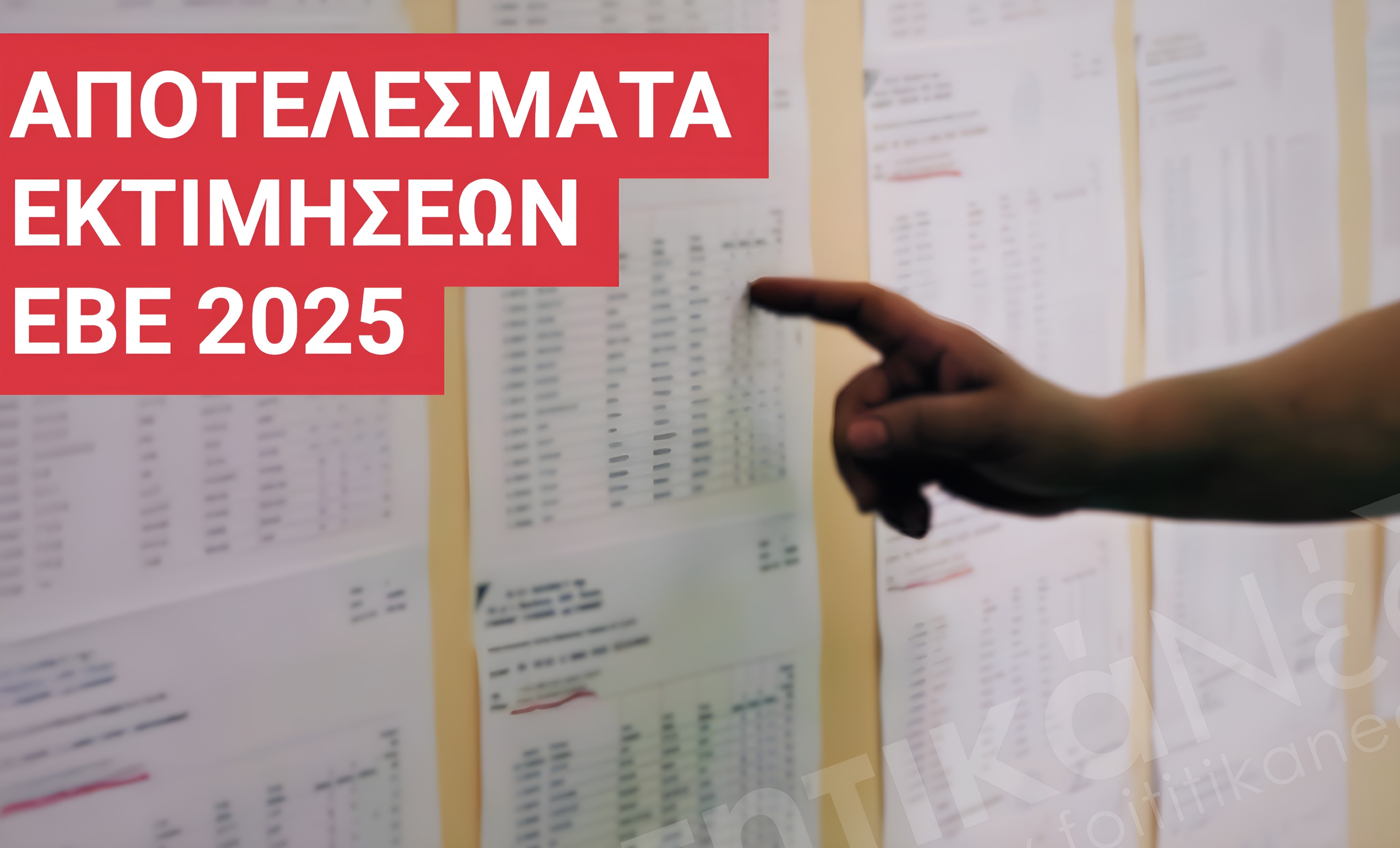 Αποτελέσματα ΕΒΕ 2025: Πόσο κοντά έπεσαν οι Εκτιμήσεις Στρατηγάκη για ...