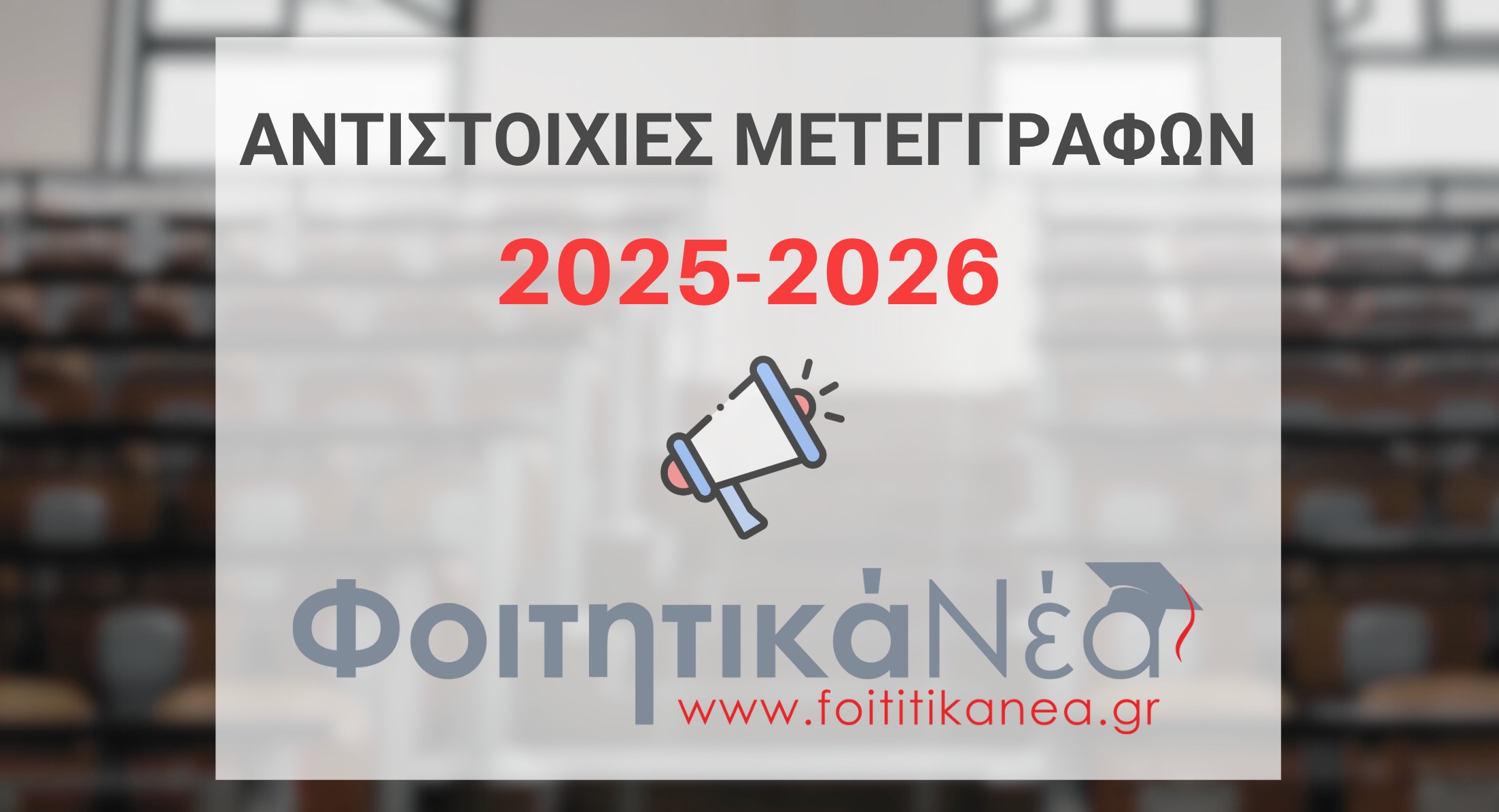 Οι Αντιστοιχίες των Τμημάτων-Σχολών για το 2025-2026 / ΠΙΝΑΚΕΣ