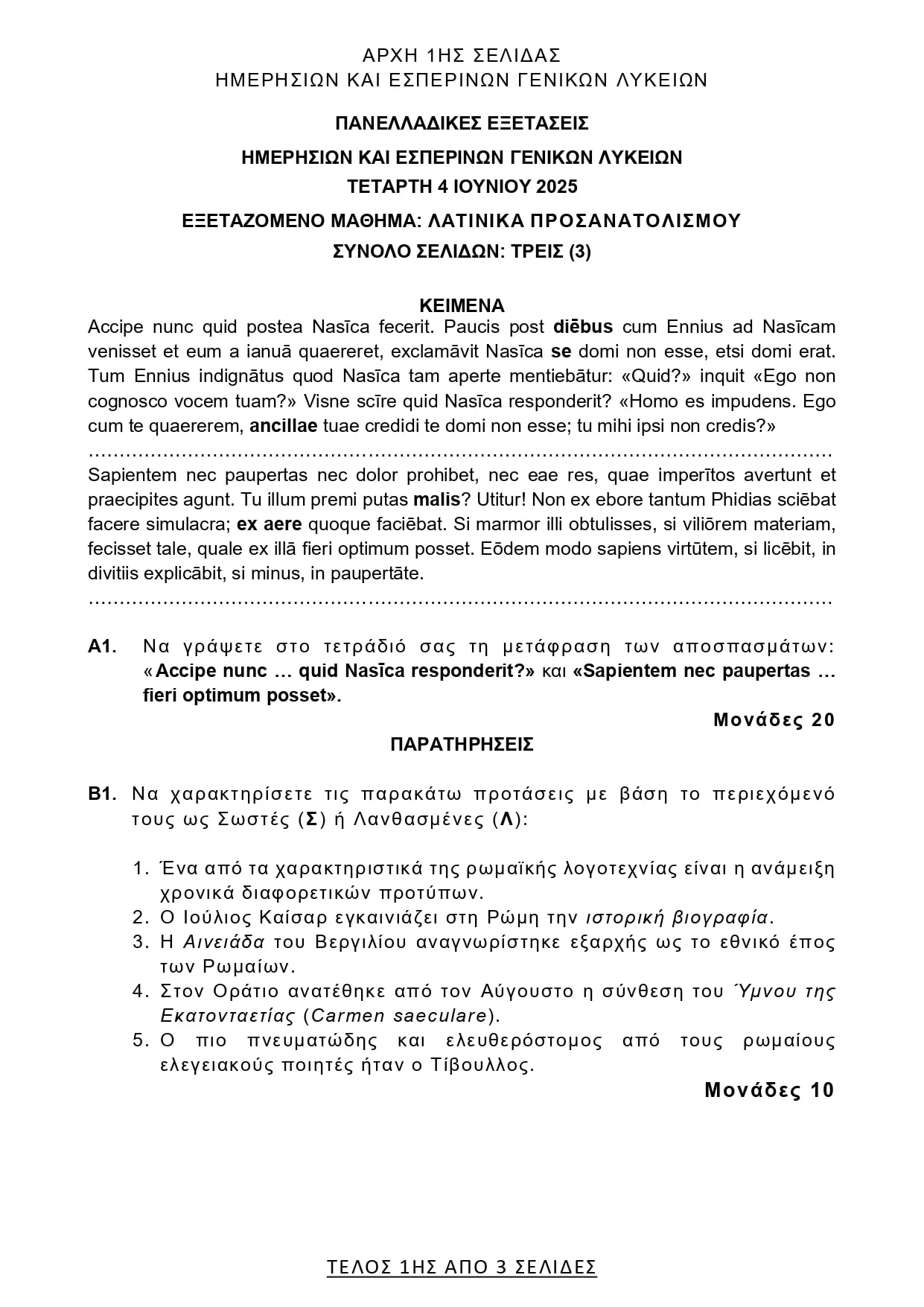 Θέματα "Λατινικά" Πανελλήνιες 2025