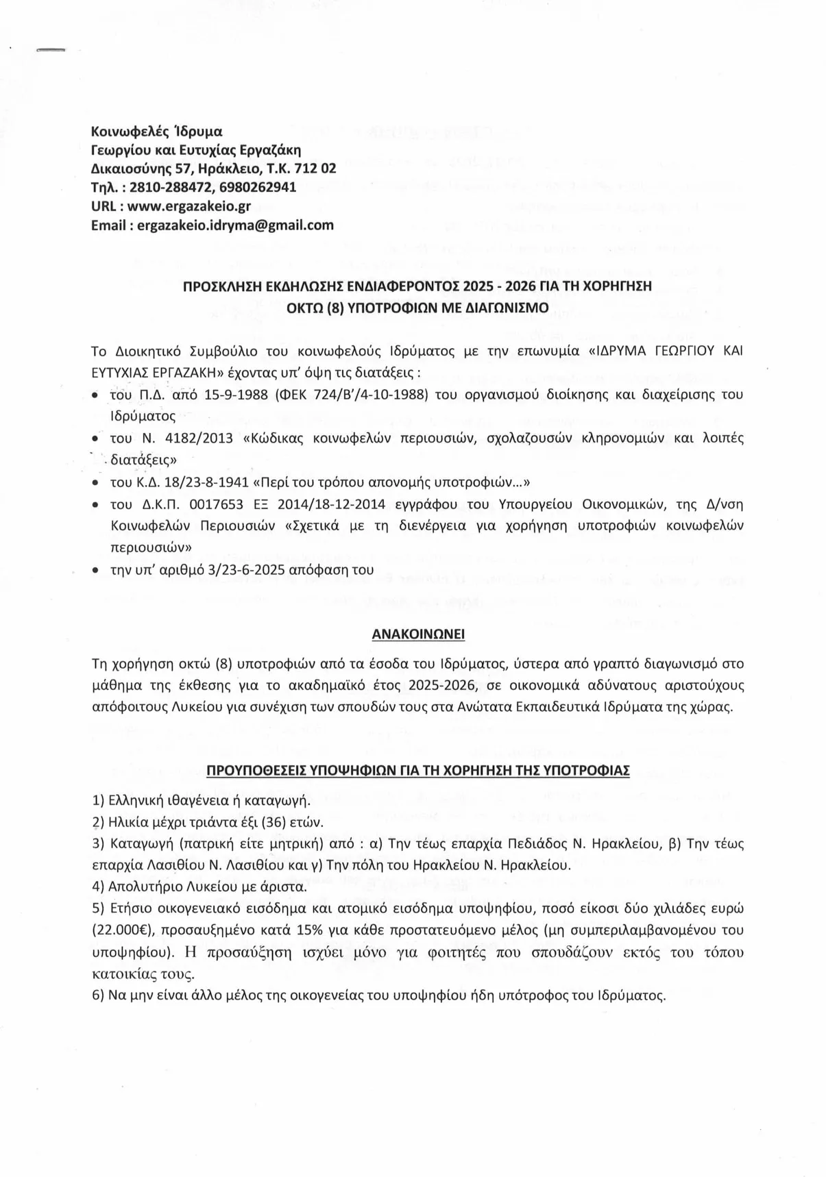 300 ευρώ το μήνα μέχρι το τέλος των σπουδών / Προκήρυξη οκτώ υποτροφιών ...