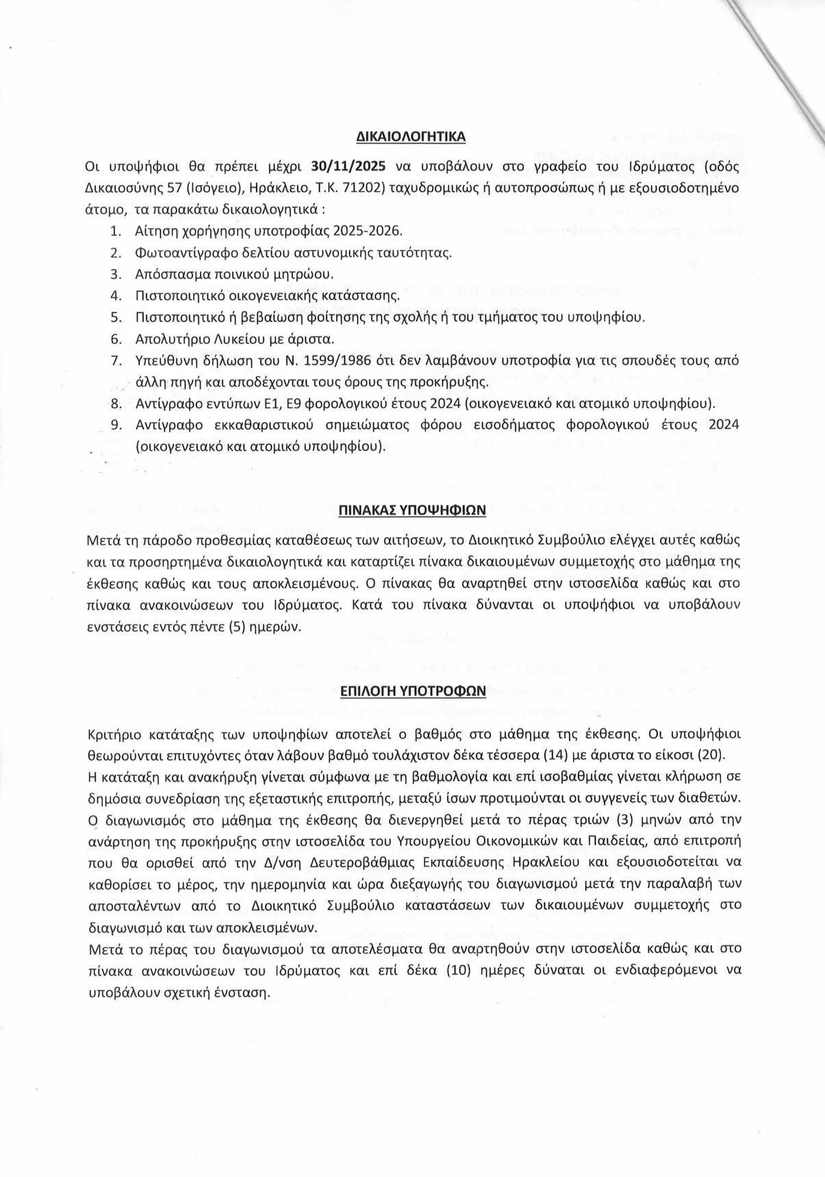 300 ευρώ το μήνα μέχρι το τέλος των σπουδών / Προκήρυξη οκτώ υποτροφιών ...