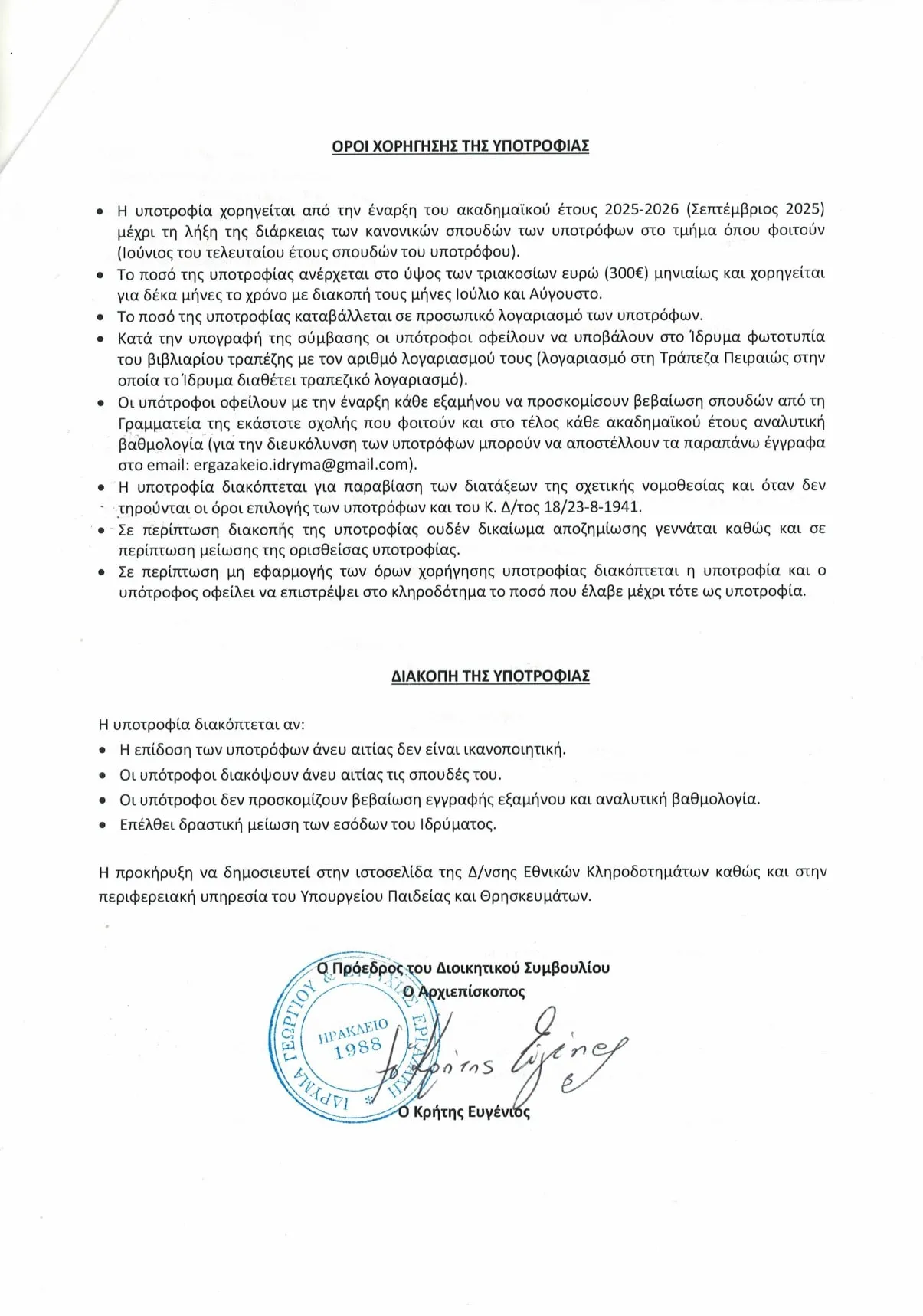 300 ευρώ το μήνα μέχρι το τέλος των σπουδών / Προκήρυξη οκτώ υποτροφιών ...