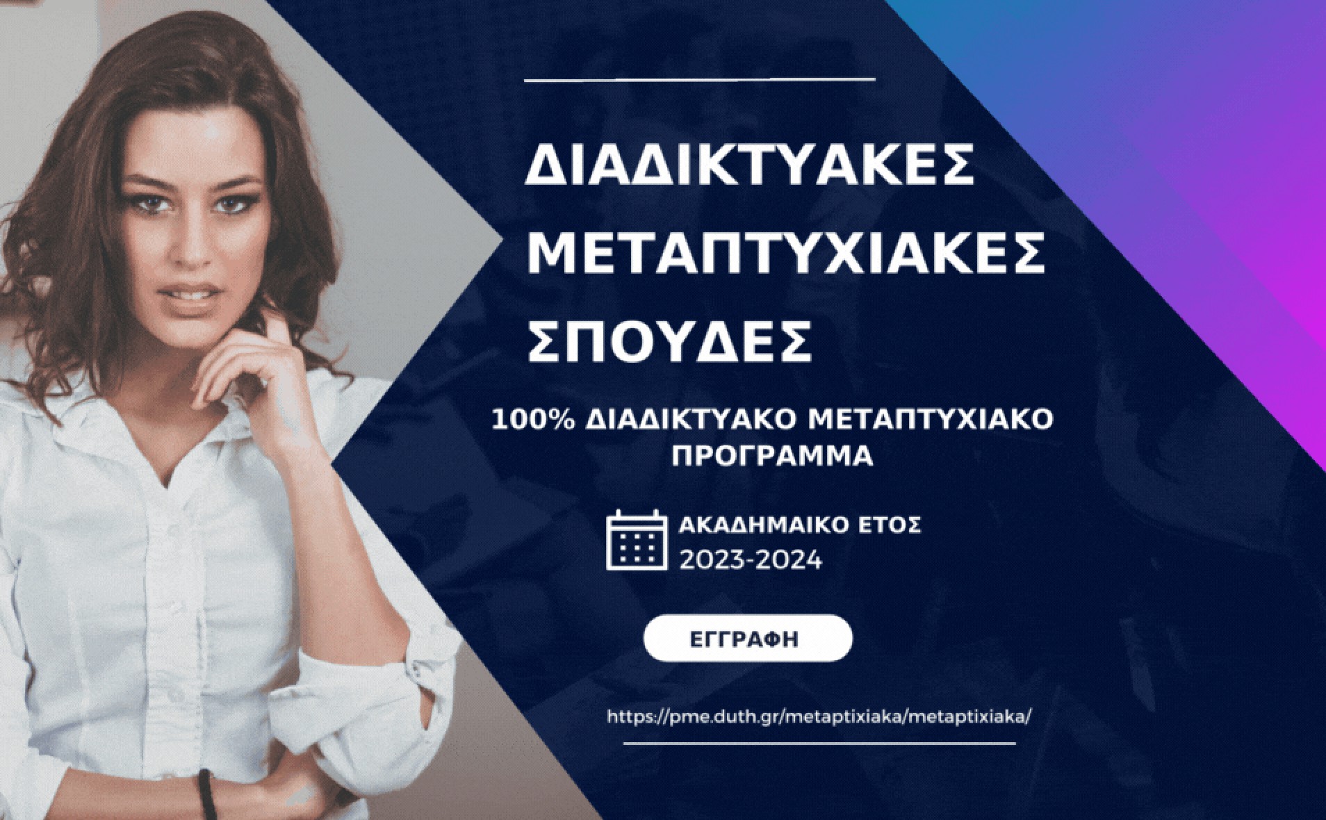 Μεταπτυχιακά
