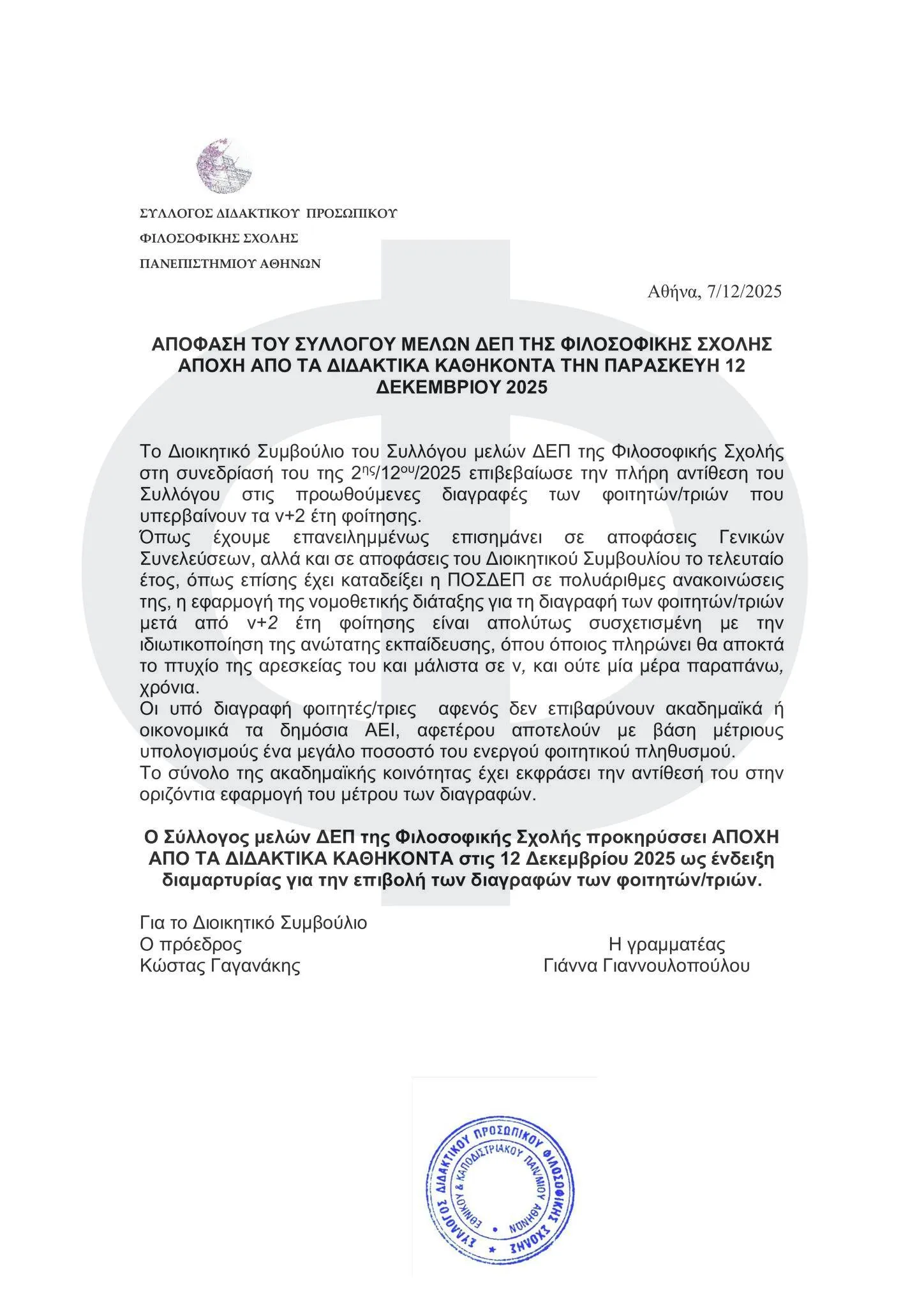 ΕΚΤΑΚΤΟ / Μετά τους διοικητικούς και οι Καθηγητές προχωρούν σε αποχή ...