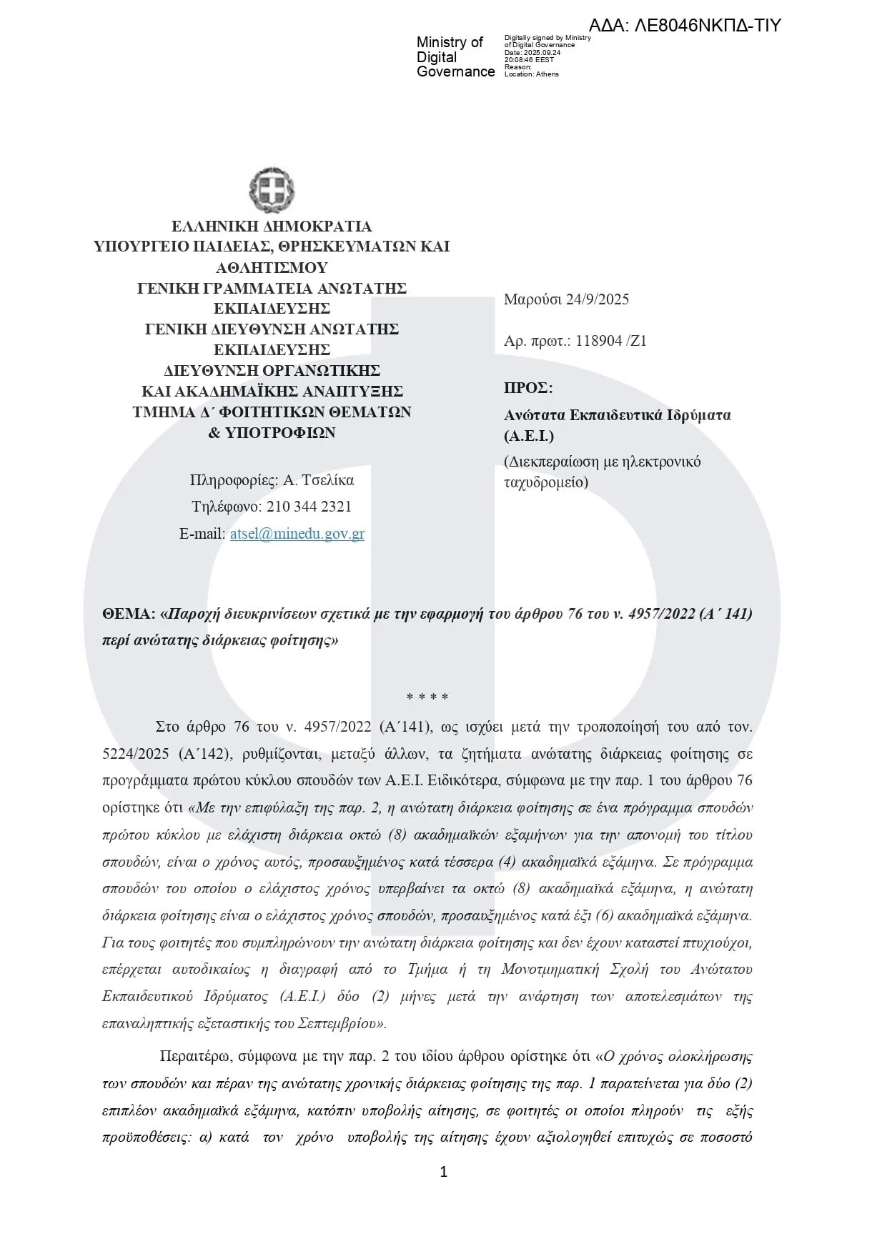 Εγκύκλιος Υπουργείου Παιδείας για Διαγραφές Φοιτητών / Τι καθορίζει ...
