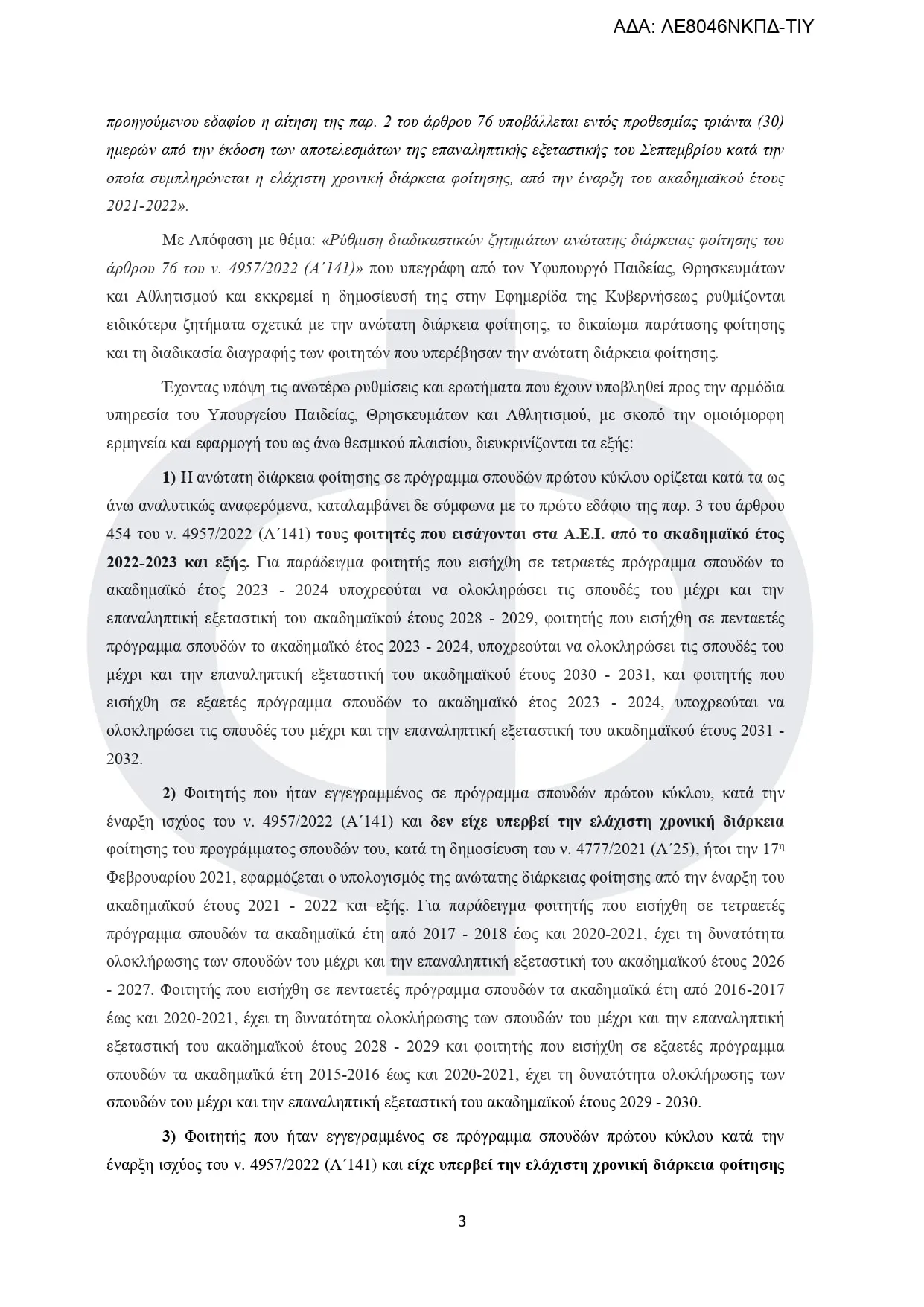 Εγκύκλιος Υπουργείου Παιδείας για Διαγραφές Φοιτητών / Τι καθορίζει ...