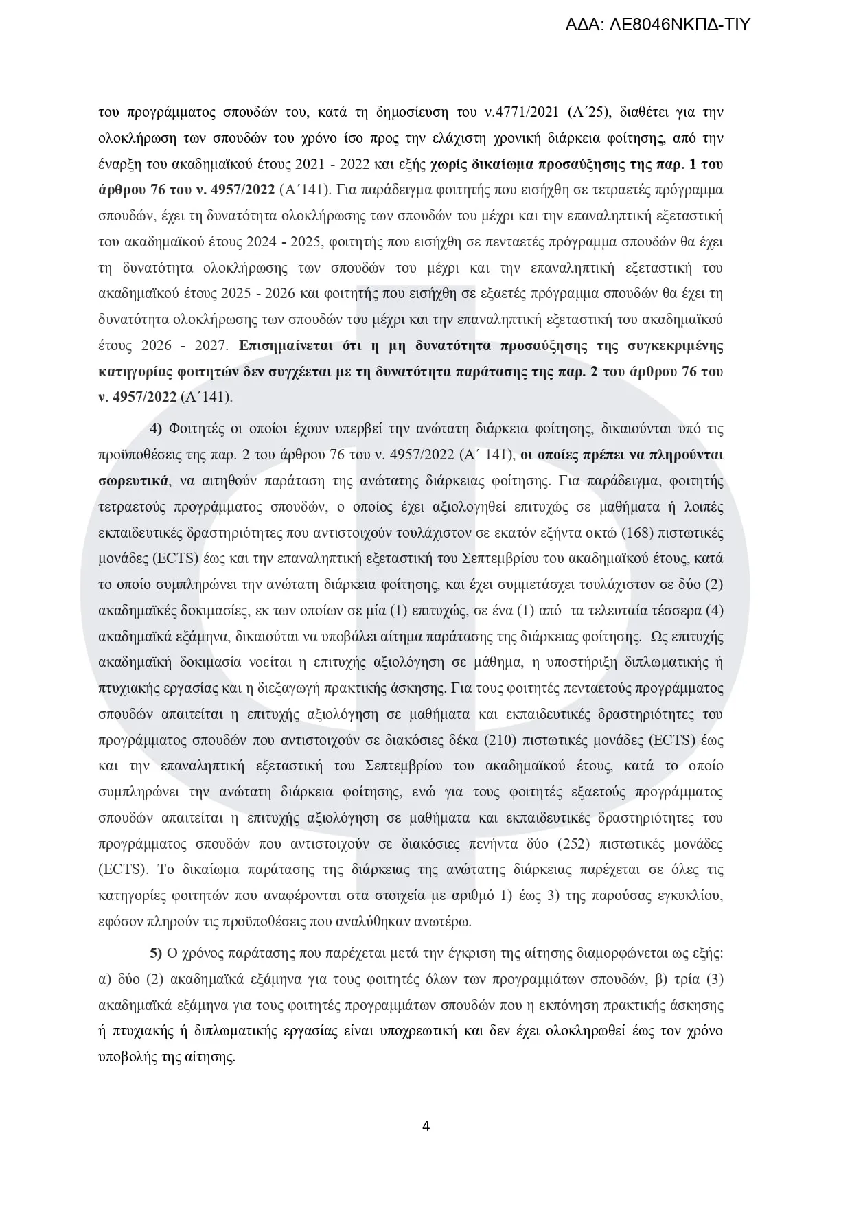 Εγκύκλιος Υπουργείου Παιδείας για Διαγραφές Φοιτητών / Τι καθορίζει ...