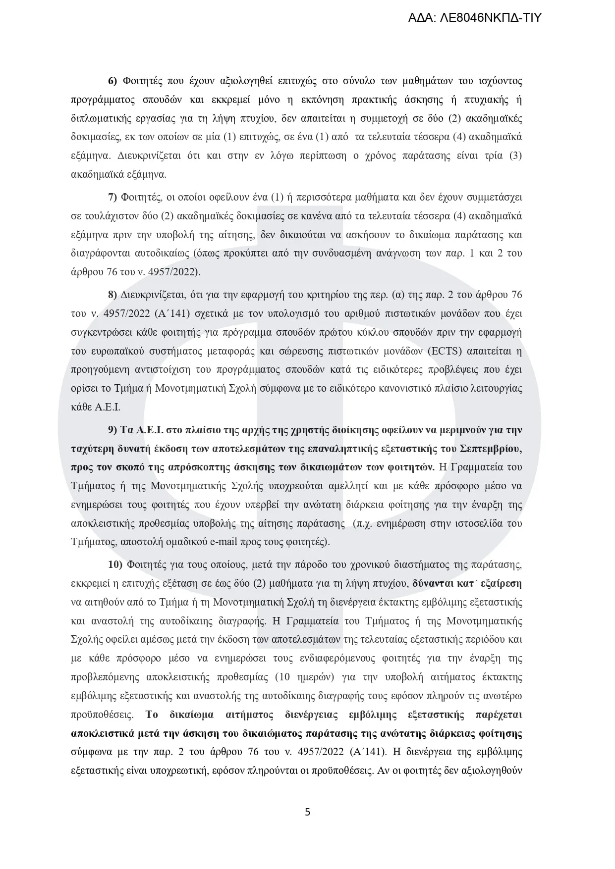 Εγκύκλιος Υπουργείου Παιδείας για Διαγραφές Φοιτητών / Τι καθορίζει ...