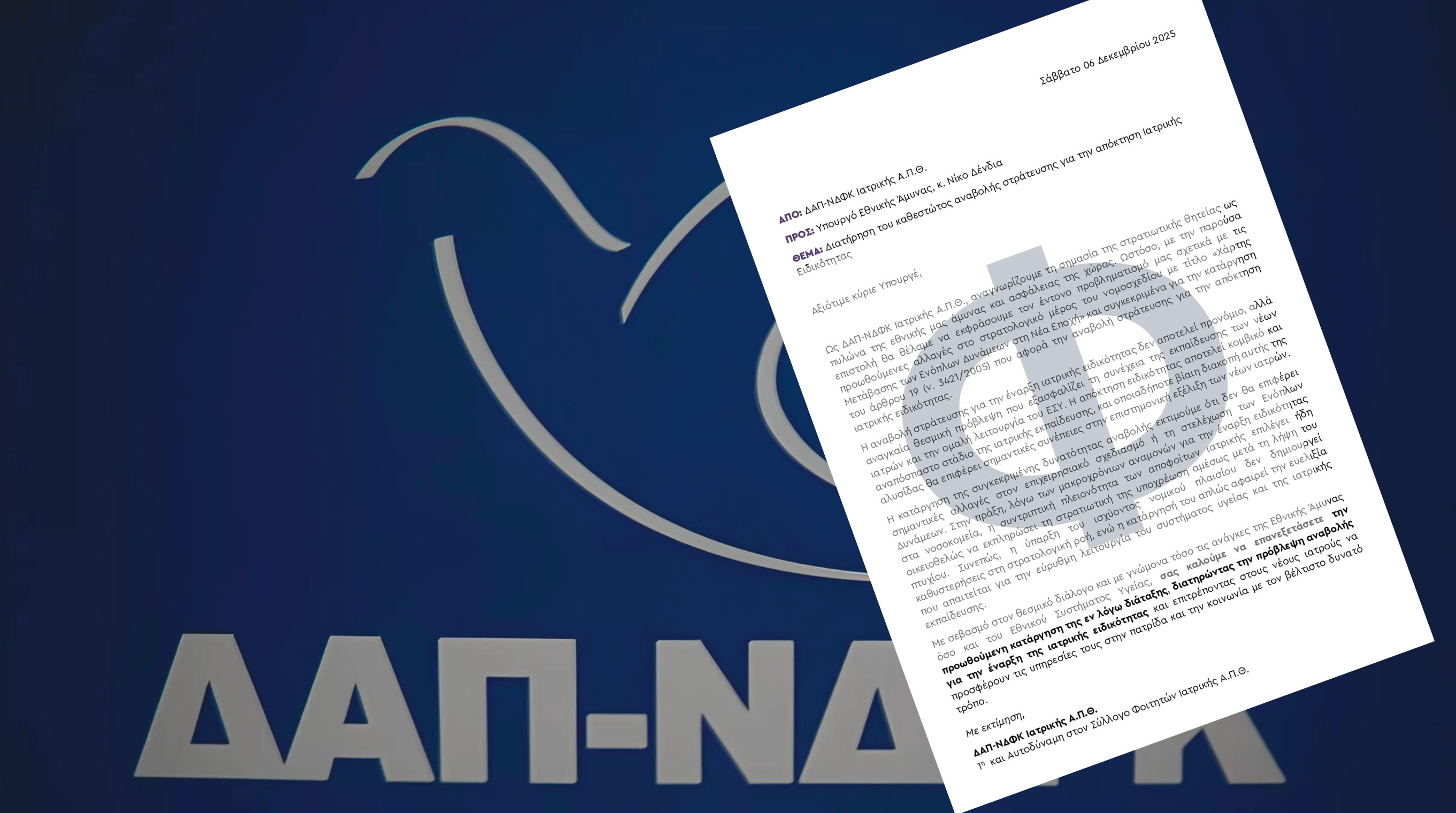 Παρέμβαση ΔΑΠ-ΝΔΦΚ επί του νομοσχεδίου του Υπουργείου Άμυνας / Η ...