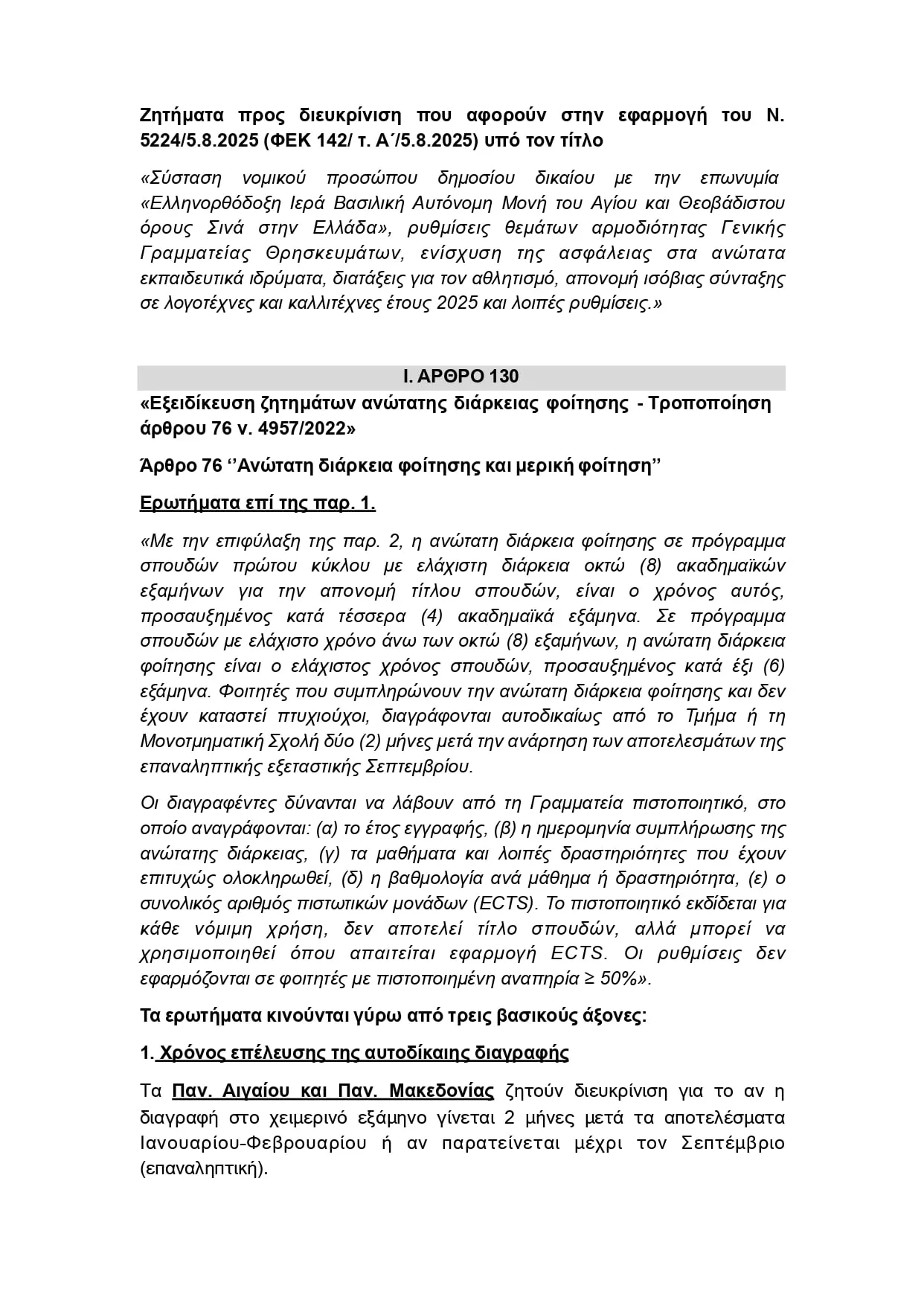 ΕΓΓΡΑΦΟ: Αφορά χιλιάδες φοιτητές! Απαντήσεις Υπουργείου Παιδείας στα 34 ...