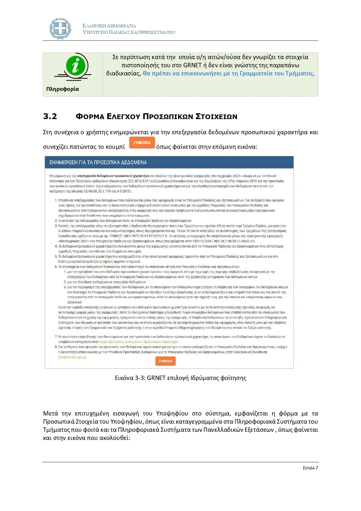 Μετεγγραφές Φοιτητών 2025-2026 / Το Εγχειρίδιο Χρήσης για τις ...