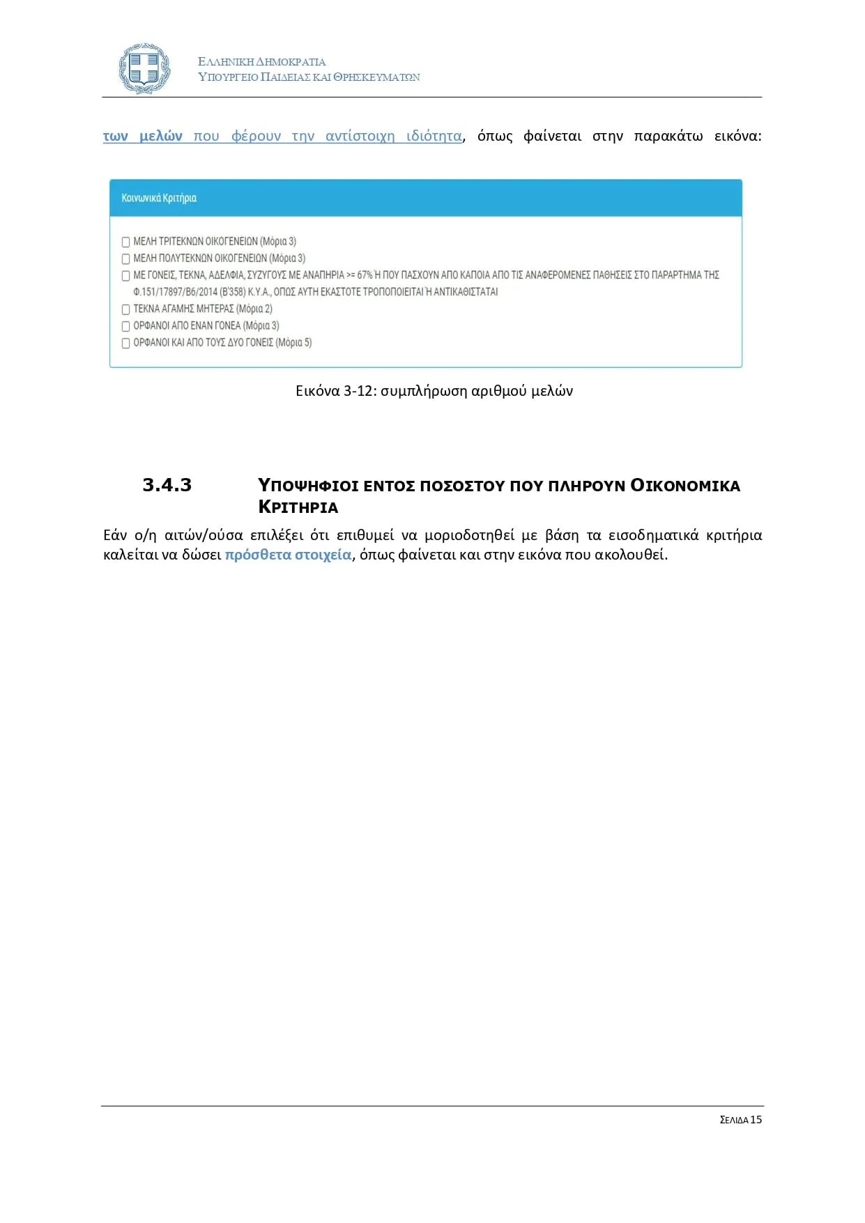 Μετεγγραφές Φοιτητών 2025-2026 / Το Εγχειρίδιο Χρήσης για τις ...