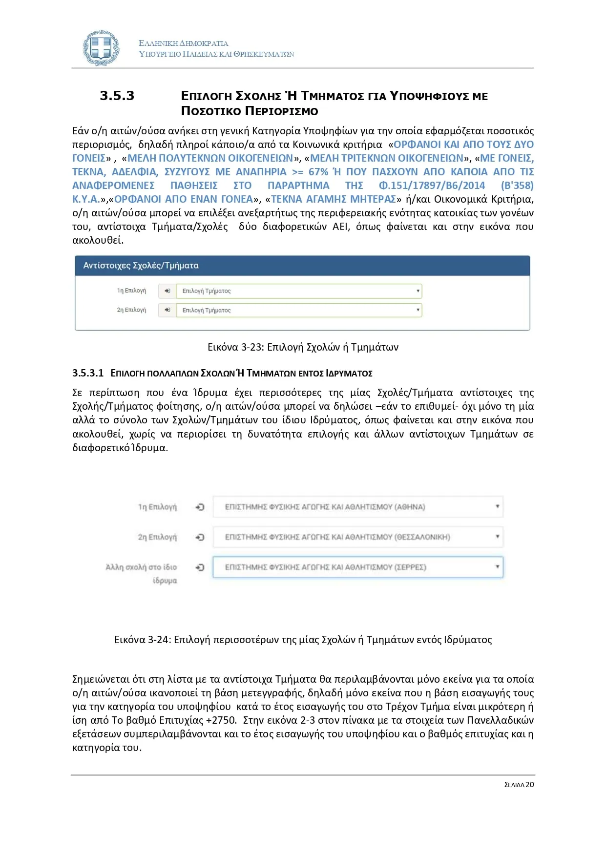 Μετεγγραφές Φοιτητών 2025-2026 / Το Εγχειρίδιο Χρήσης για τις ...