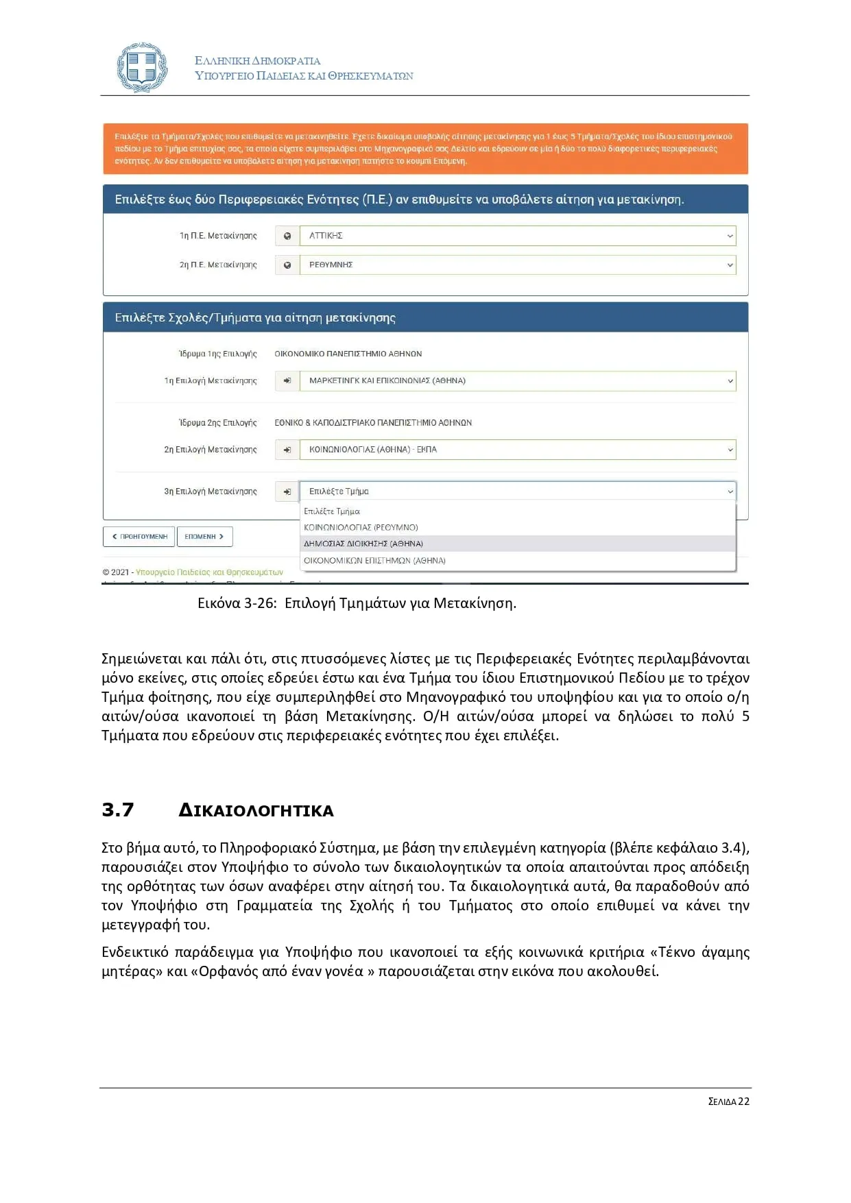 Μετεγγραφές Φοιτητών 2025-2026 / Το Εγχειρίδιο Χρήσης για τις ...