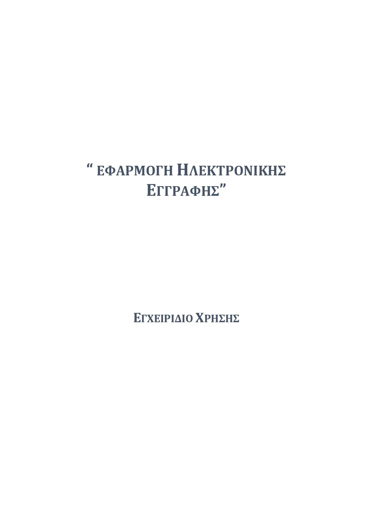 Εγγραφές Πρωτοετών 2025 / Το Εγχειρίδιο Χρήσης για τις Ηλεκτρονικές ...