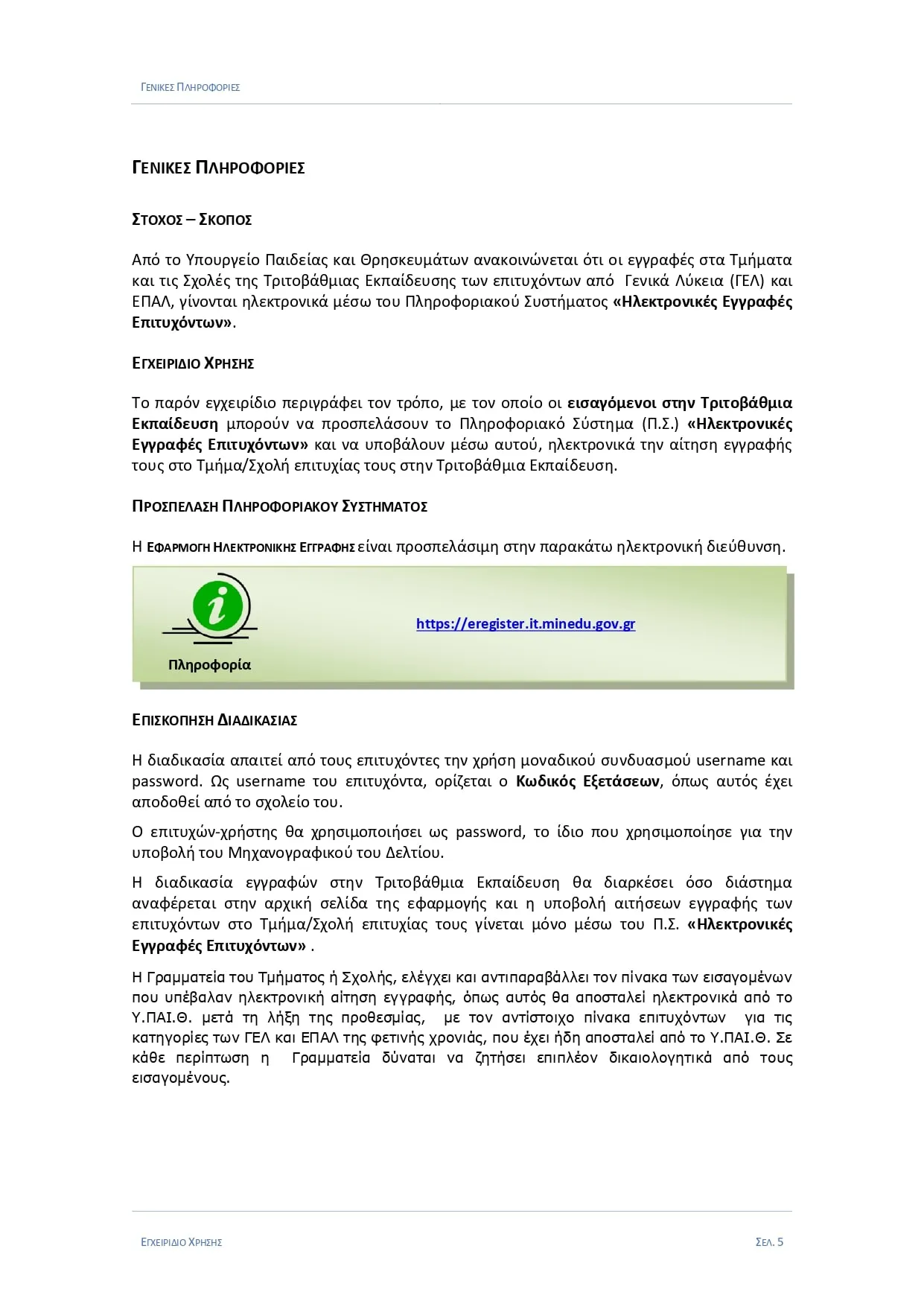 Εγγραφές Πρωτοετών 2025 / Το Εγχειρίδιο Χρήσης για τις Ηλεκτρονικές ...
