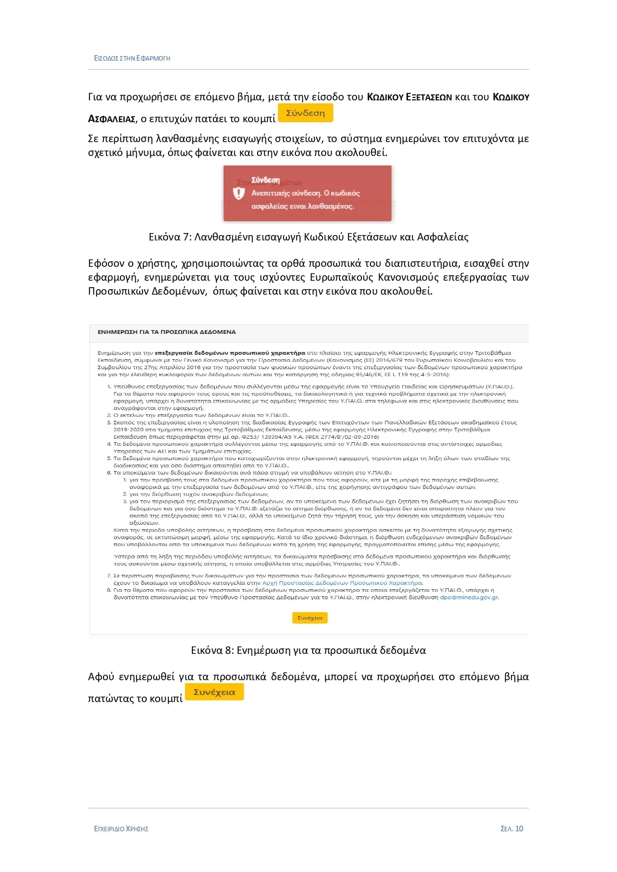 Εγγραφές Πρωτοετών 2025 / Το Εγχειρίδιο Χρήσης για τις Ηλεκτρονικές ...
