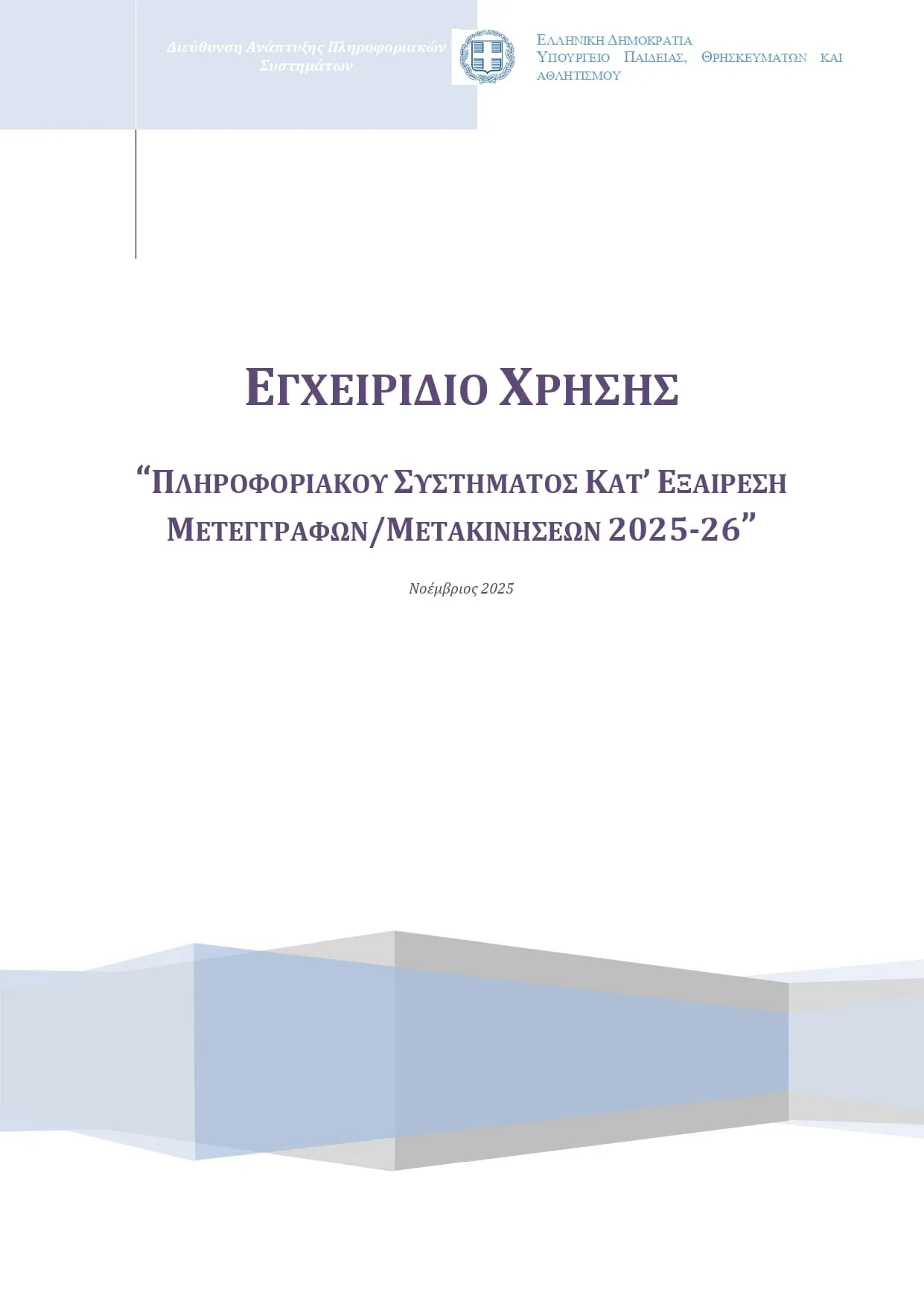 Ξεκίνησαν οι Κατ' εξαίρεση Μετεγγραφές 2025-2026 / Οι ΟΔΗΓΙΕΣ και τα SOS