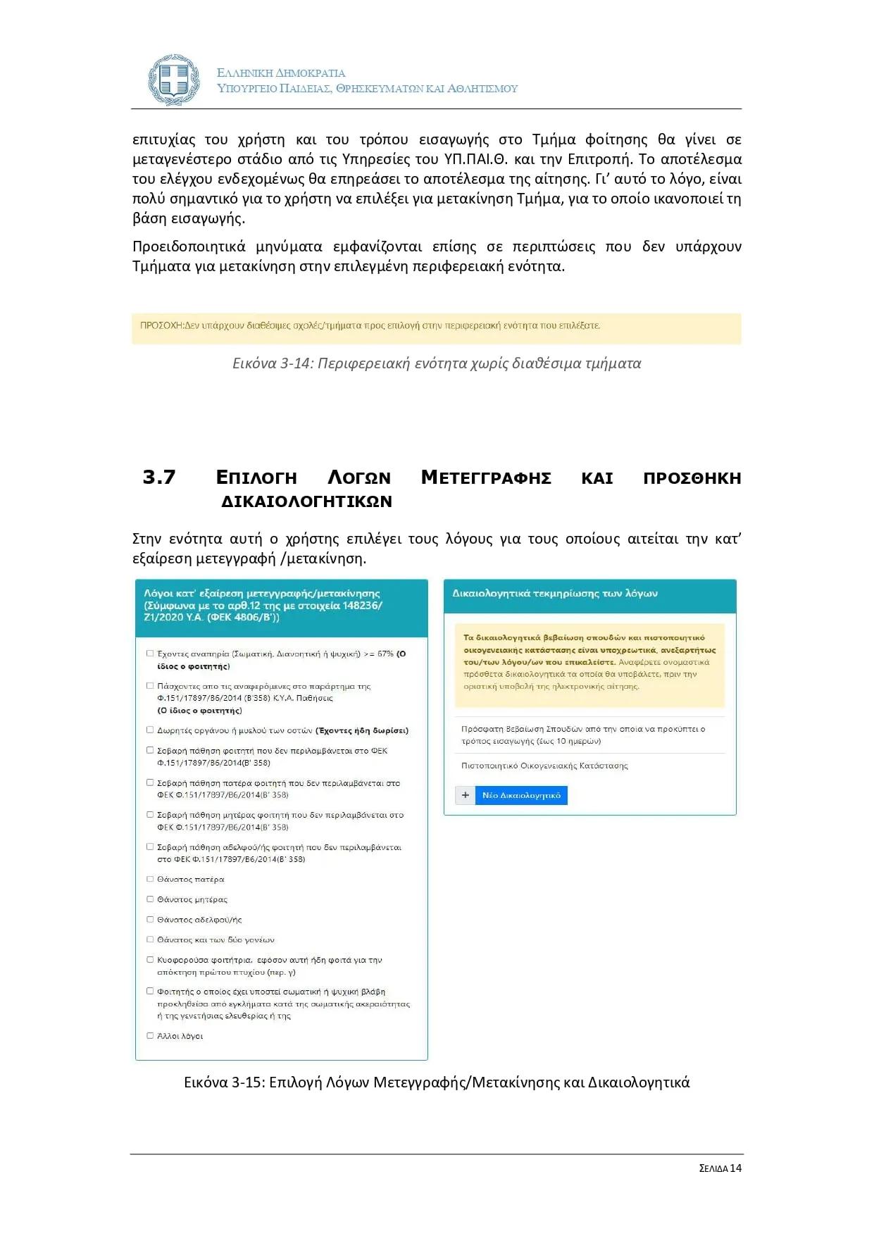 Ξεκίνησαν οι Κατ' εξαίρεση Μετεγγραφές 2025-2026 / Οι ΟΔΗΓΙΕΣ και τα SOS