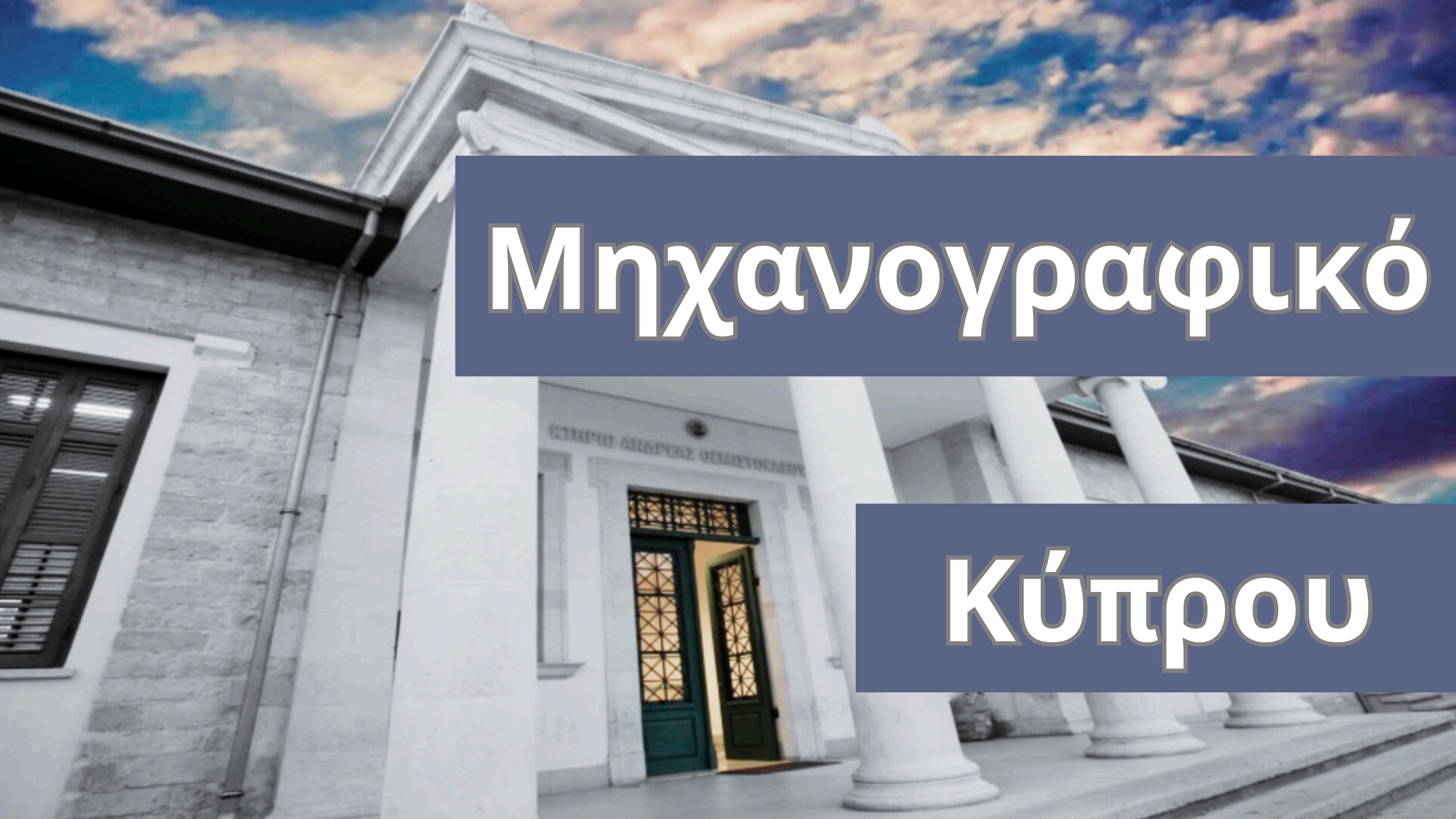 Μηχανογραφικό Κύπρου για τους υποψηφίους των Πανελληνίων 2024