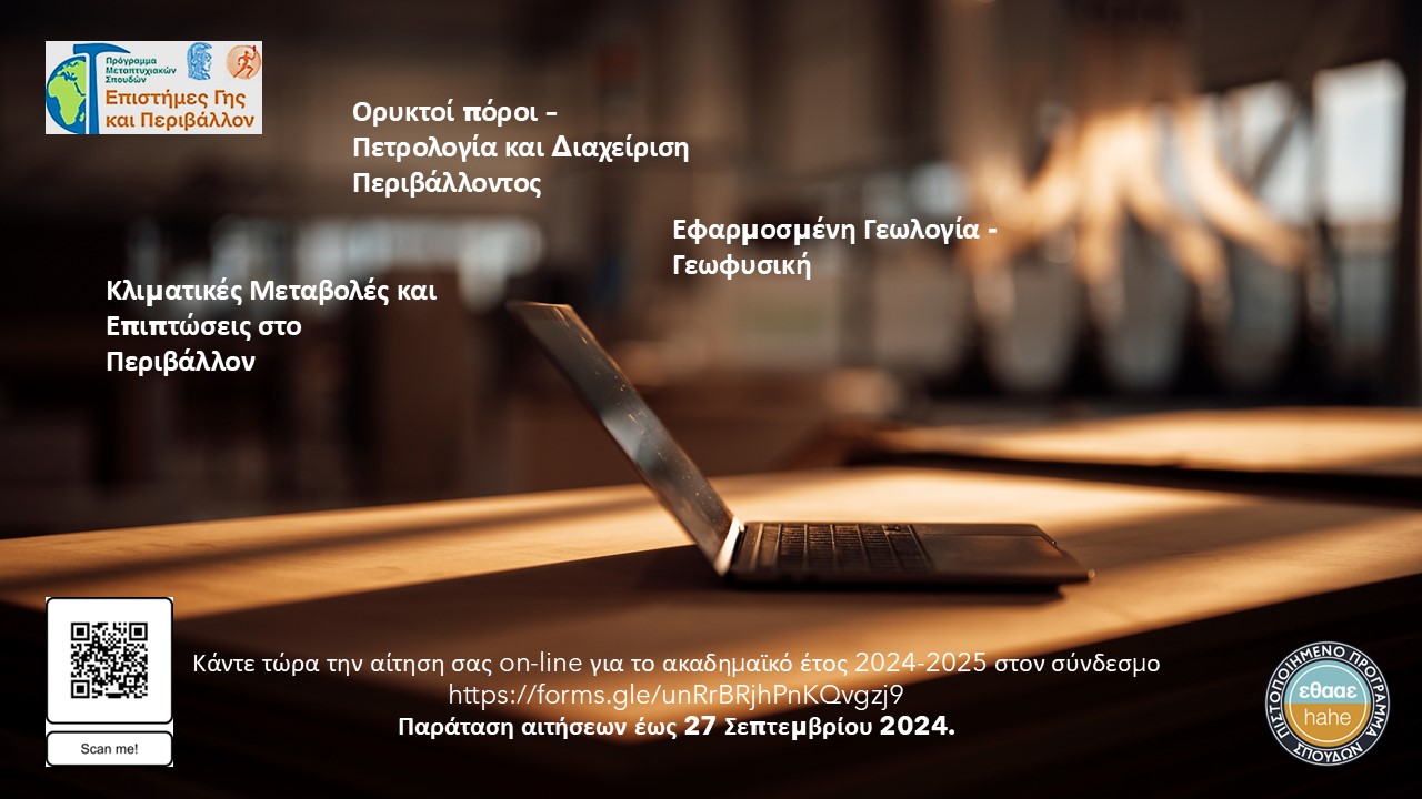 Παράταση υποβολής αιτήσεων για το ΠΜΣ "Επιστήμες Γης και Περιβάλλον ...
