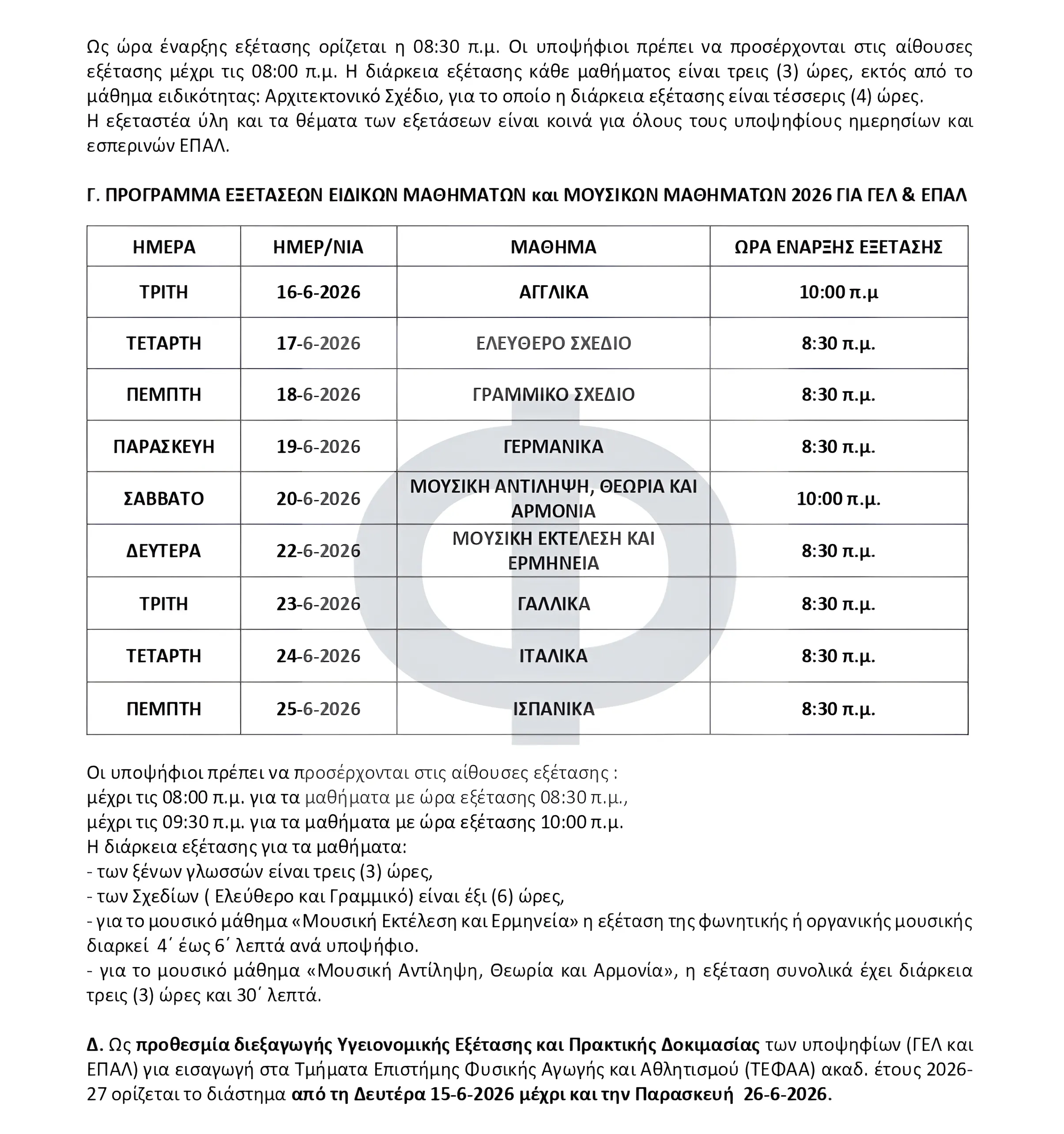 Βγήκε το επίσημο Πρόγραμμα των Πανελλαδικών 2026 / ΗΜΕΡΟΜΗΝΙΕΣ ανά μάθημα