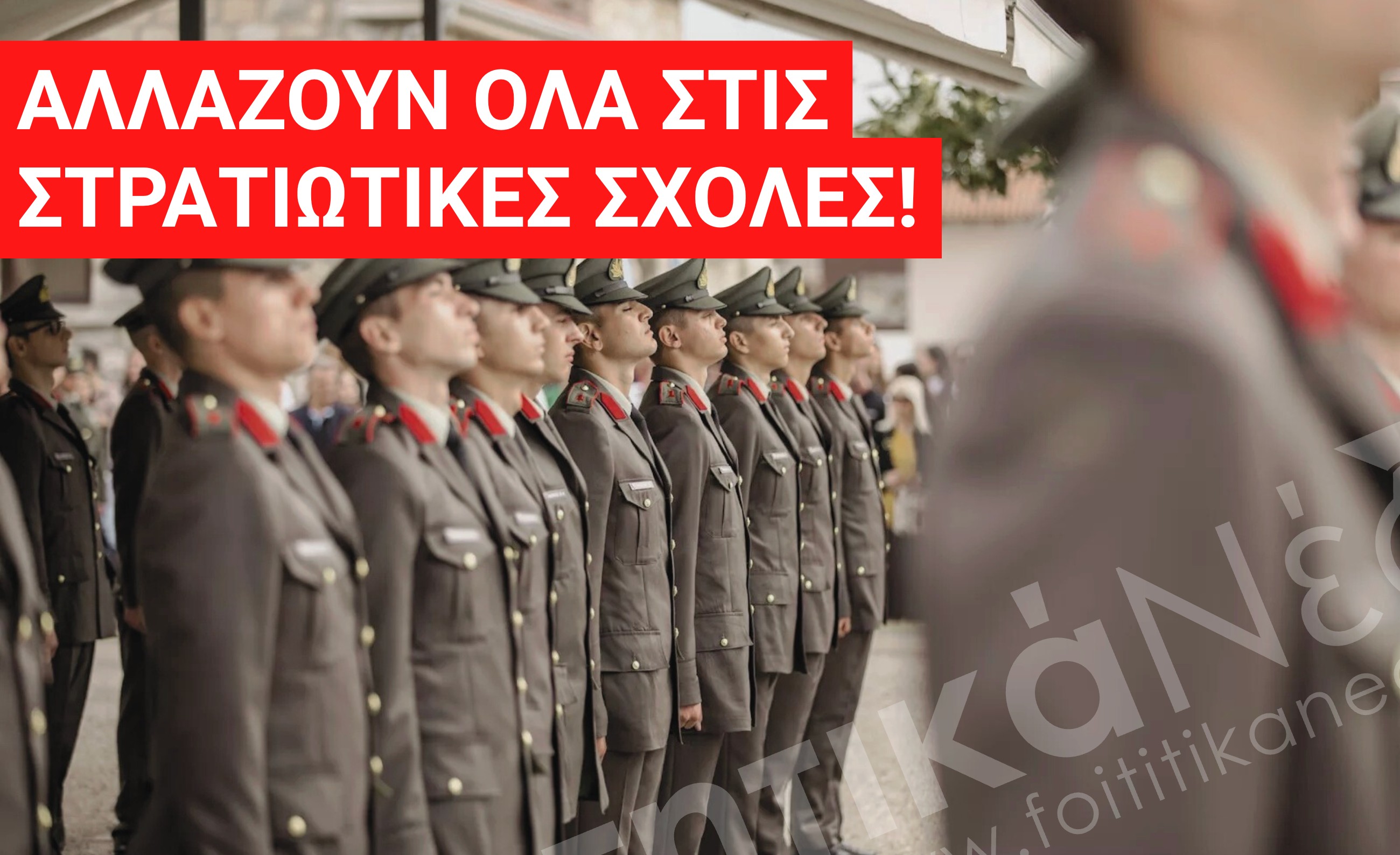 Αλλάζουν όλα στις Στρατιωτικές Σχολές! Από το μηχανογραφικό μέχρι και ...