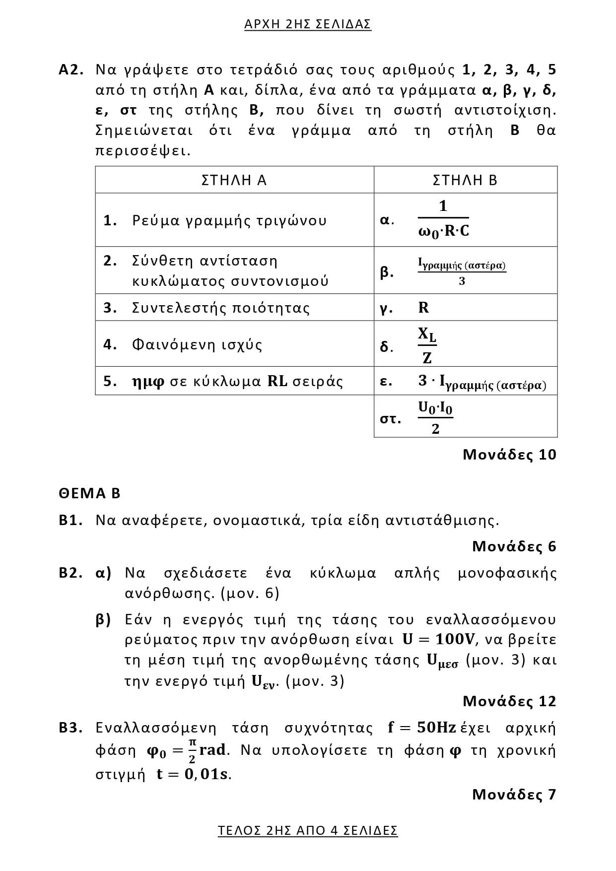 Ηλεκτροτεχνία 2: Θέματα, Απαντήσεις (ΕΠΑΛ) Πανελλήνιες 2025