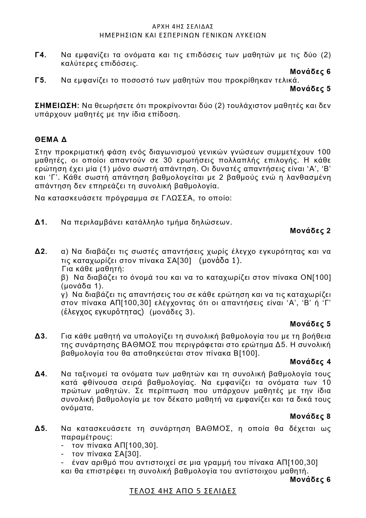 Θέματα "Πληροφορική" Πανελλήνιες 2025