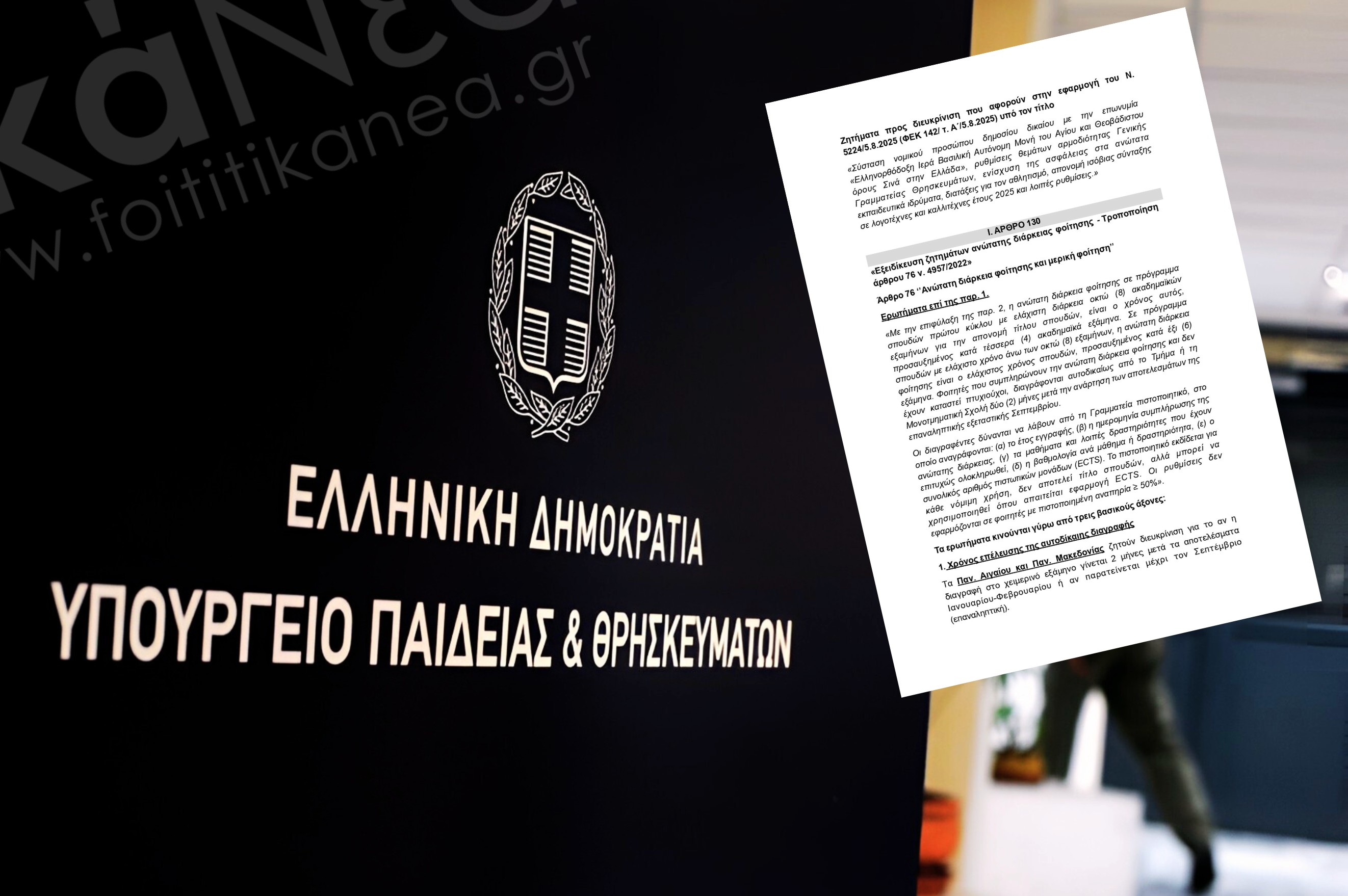 ΕΓΓΡΑΦΟ: Αφορά χιλιάδες φοιτητές! Απαντήσεις Υπουργείου Παιδείας στα 34 ...